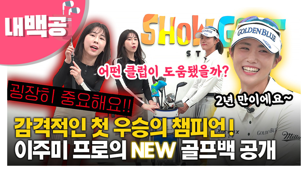다음스포츠 | [내백공] KLPGA 148번째 대회에서 퍼터 교체 1달만에 첫 우승?! 챔피언 이주미프로의 NEW 골프백