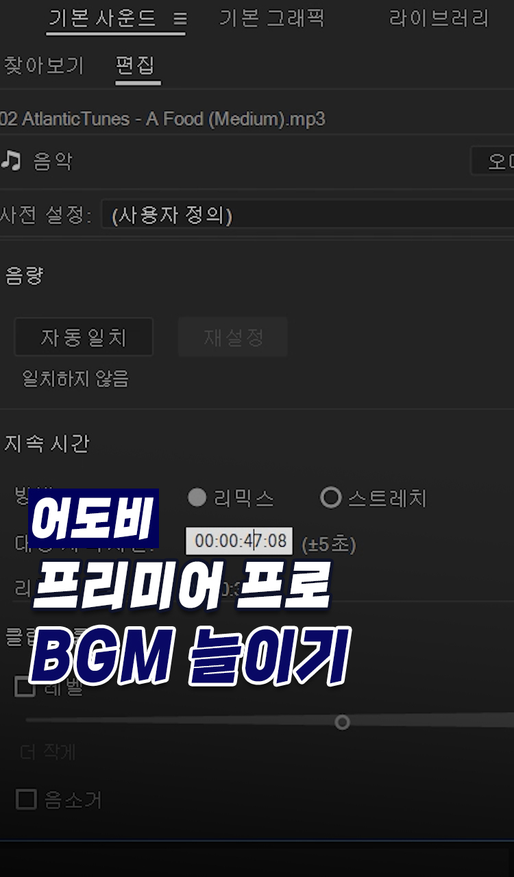 프리미어 프로 BGM 늘리는 꿀팁! - 오늘의 숏 beta