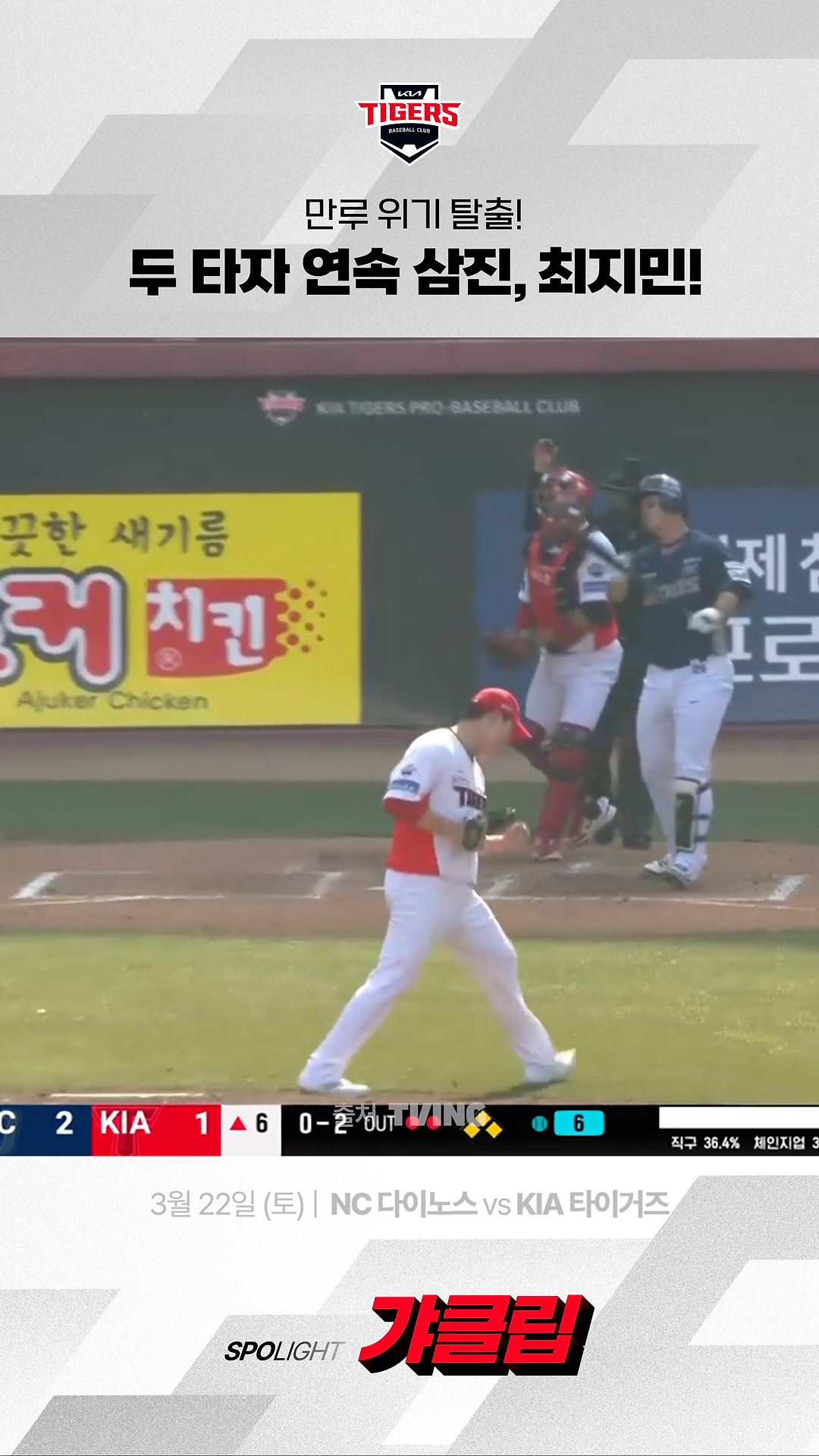 [NC vs KIA] 만루 위기 탈출! 두 타자 연속 삼진, 최지민! - 다음 루프