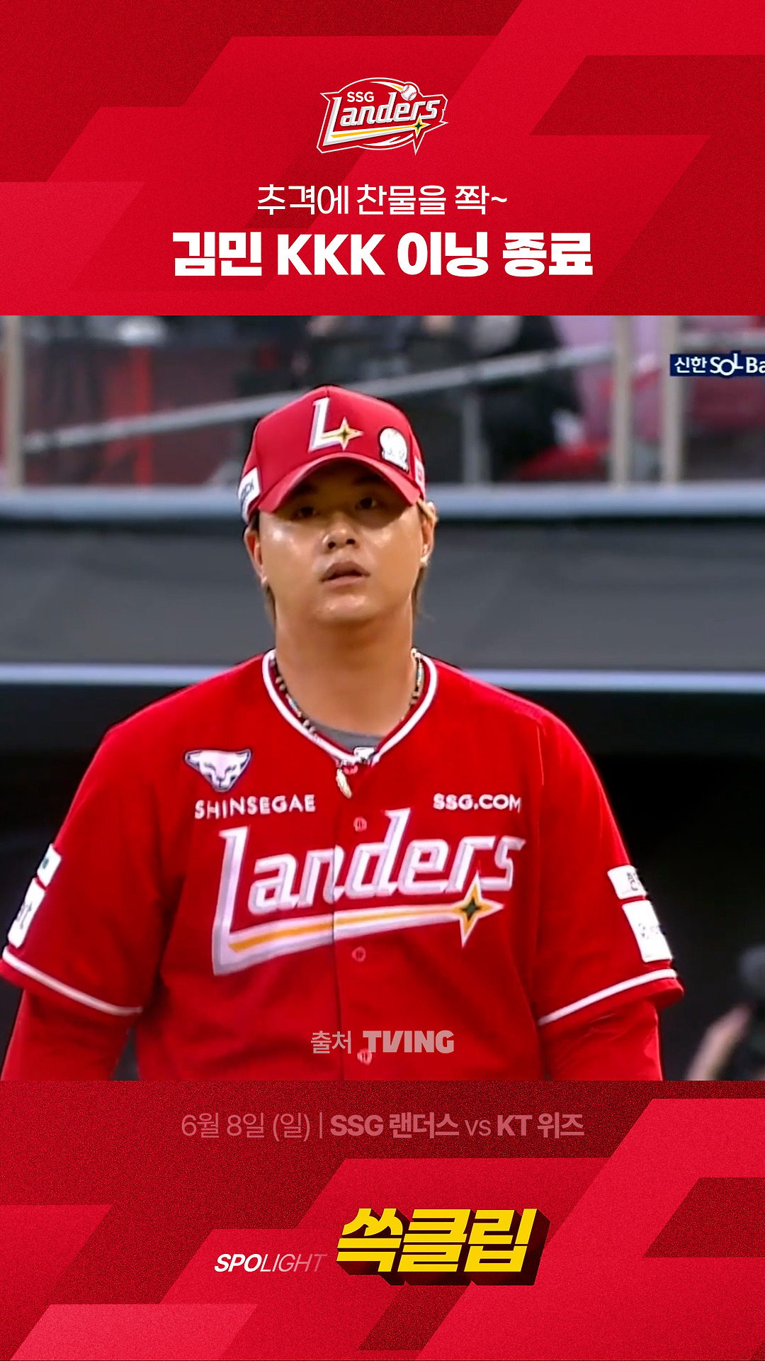 [SSG vs KT] 추격에 찬물을 쫙~ 김민 KKK 이닝 종료 - 다음 루프