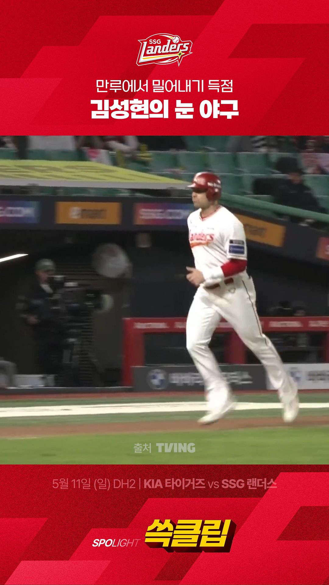 [KIA vs SSG] 만루에서 밀어내기 득점 김성현의 눈 야구 #득점 - 다음 루프