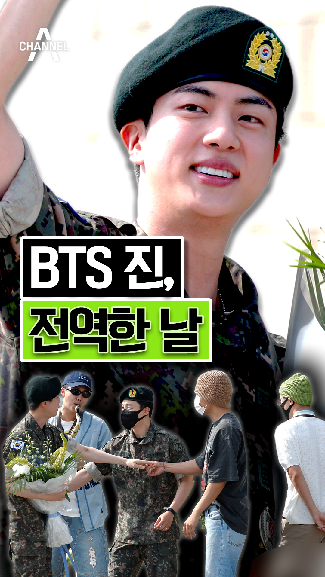 BTS 진, 전역한 날 #육군 - 오늘의 숏 beta