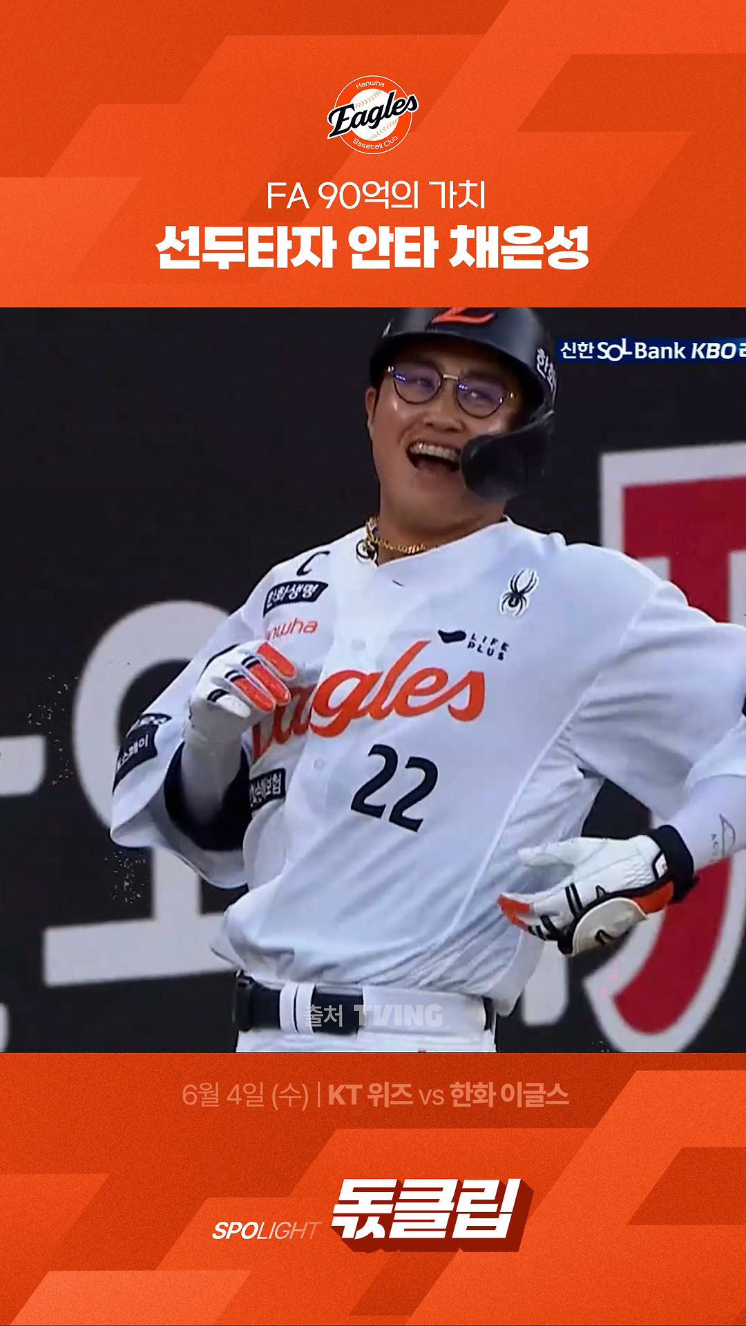 [KT vs 한화] FA 90억의 가치 선두타자 안타 채은성 - 다음 루프