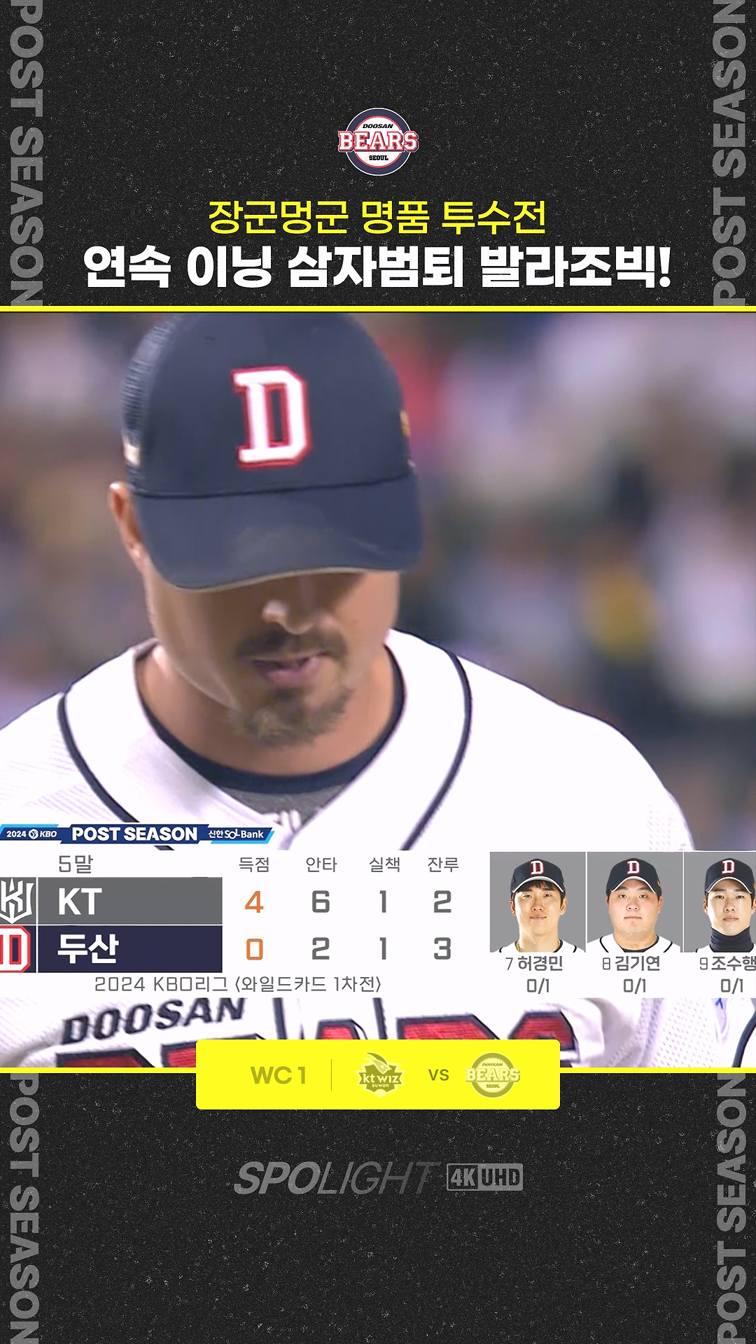 [KT vs 두산] WC1 장군멍군 명품 투수전 연속 이닝 삼자범퇴 발라조빅! - 오늘의 숏 beta