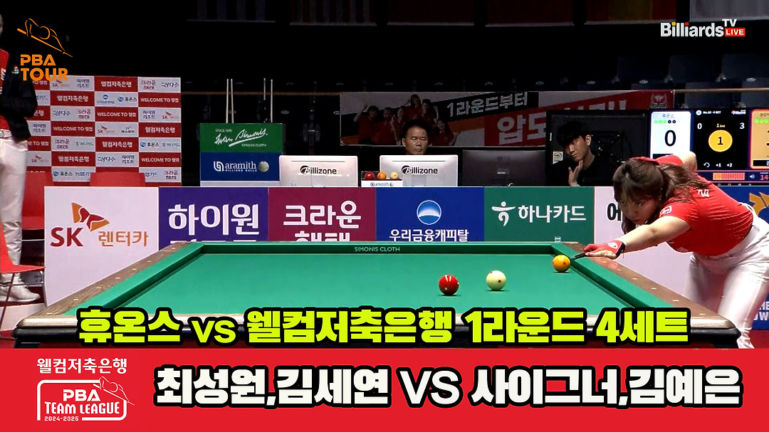 다음스포츠 | 4세트 HL 휴온스(최성원,김세연)vs웰컴저축은행(사이그너,김예은)[웰컴저축은행 PBA 팀리그 1R]