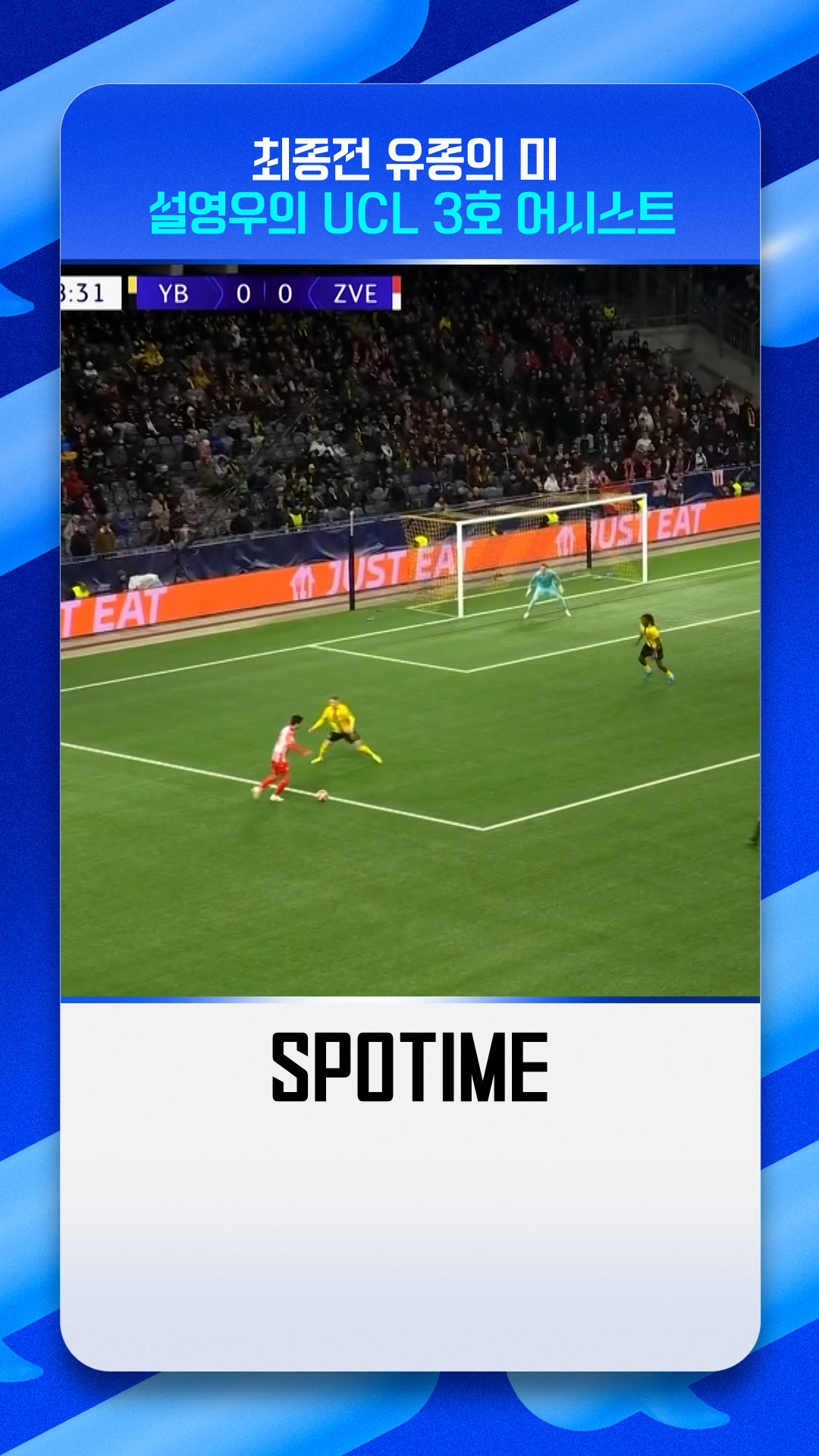 '국가대표 풀백' 설영우, UCL 3호 어시스트 #즈베즈다#세르비아#설영우#어시스트#UCL#챔피언스리그 - 오늘의 숏 beta