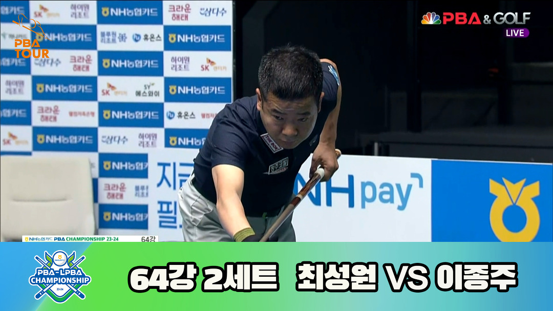 다음스포츠 | 최성원 vs 이종주 64강 2세트 HL[NH농협카드 PBA 챔피언십 23-24]