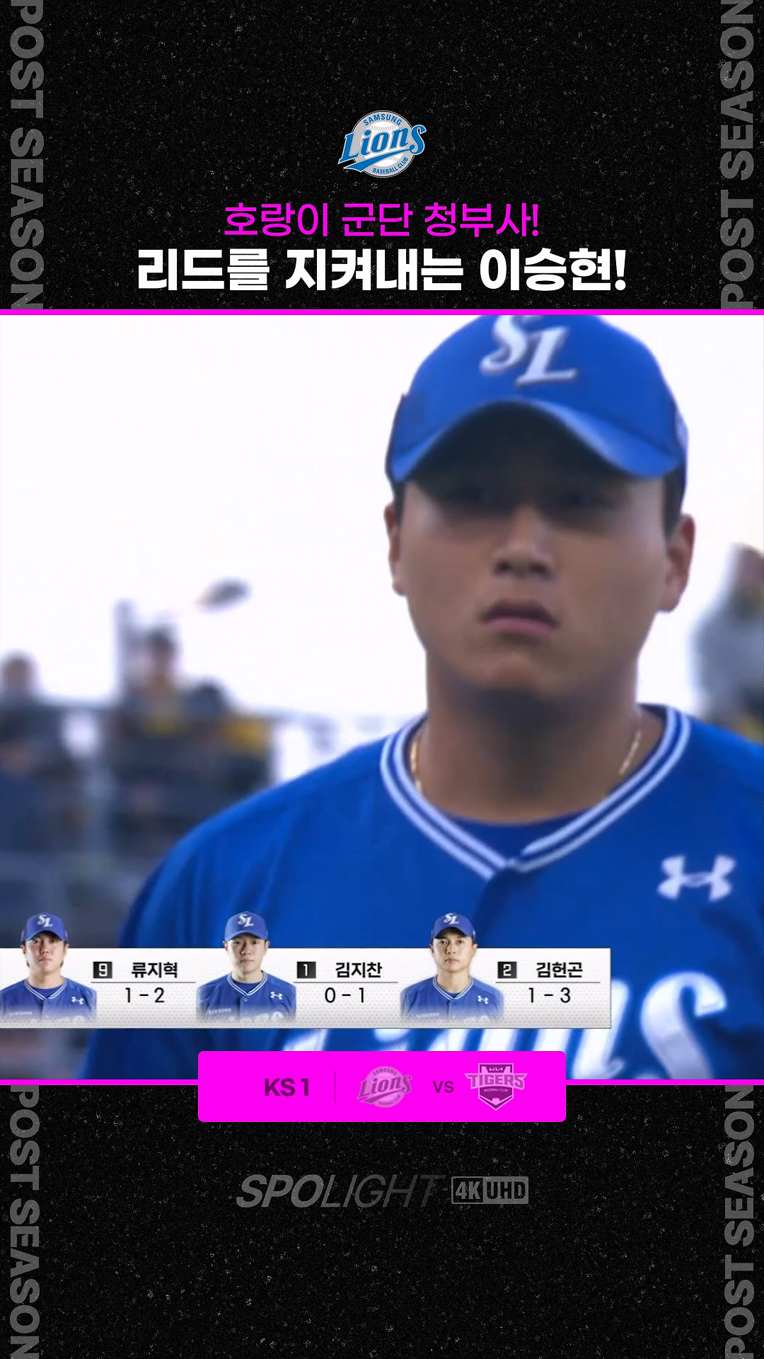 [삼성 vs KIA] KS1 호랑이 군단 청부사! 리드를 지켜내는 이승현! - 오늘의 숏 beta