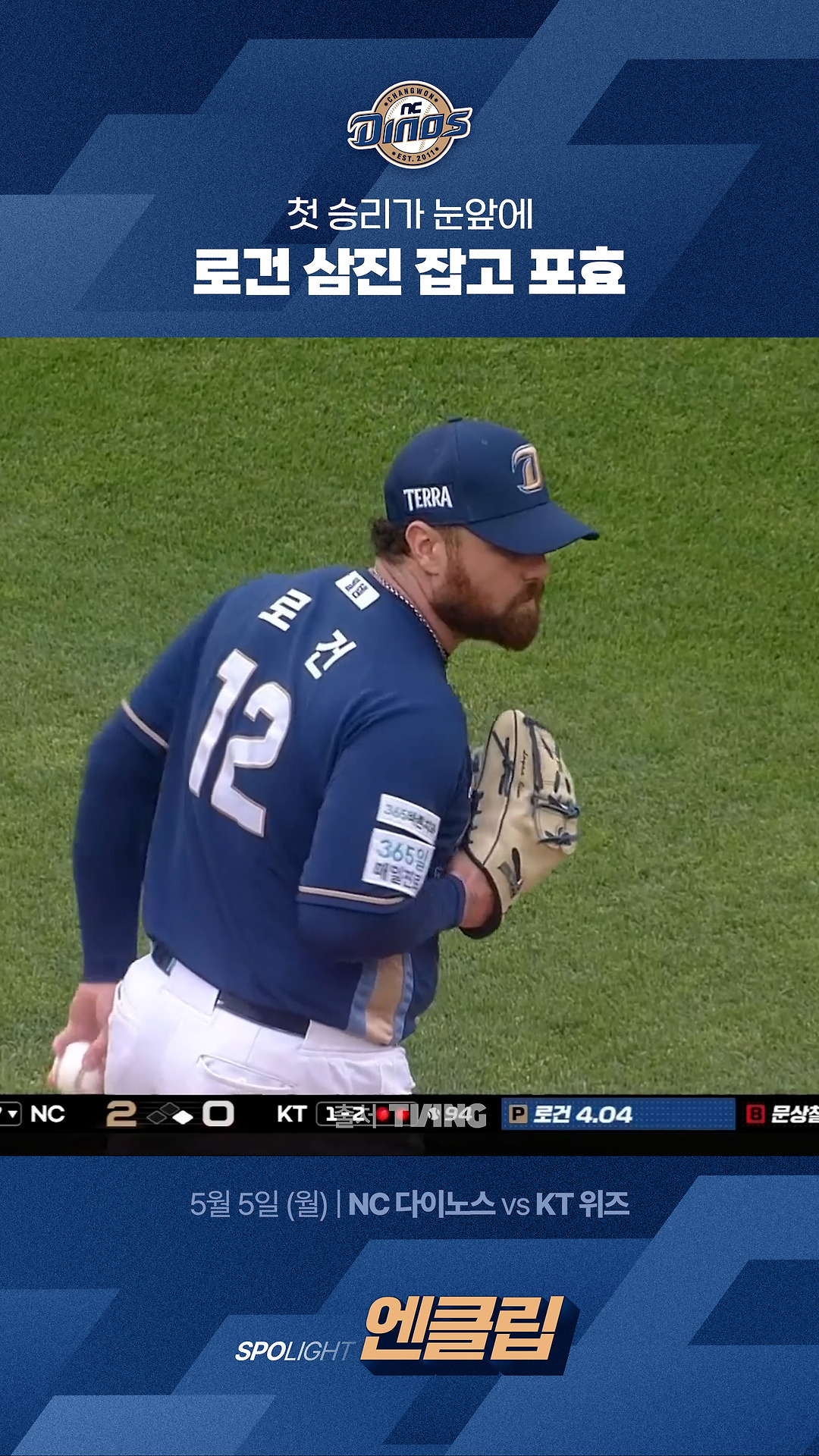 [NC vs KT] 첫 승리가 눈앞에 로건 삼진 잡고 포효 - 다음 루프