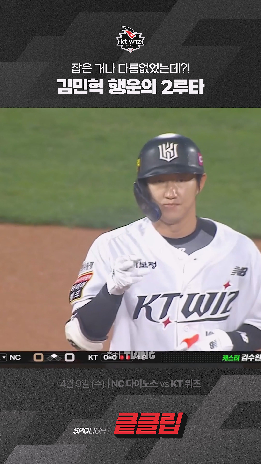 [NC vs KT] 잡은 거나 다름없었는데!. 김민혁 행운의 2루타 - 다음 루프