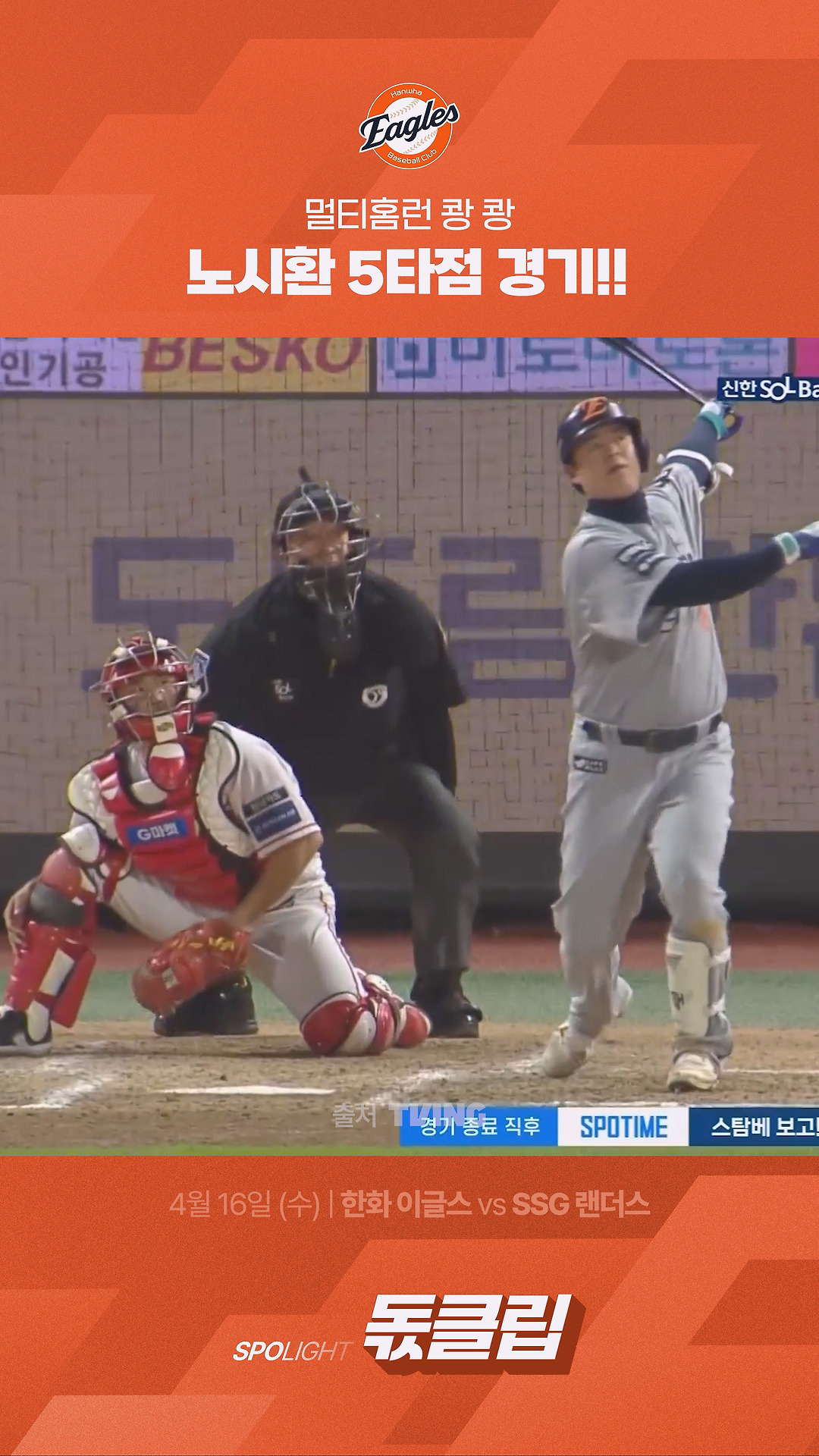 [한화 vs SSG] 멀티홈런 쾅 쾅 노시환 5타점 경기!! #득점 - 다음 루프