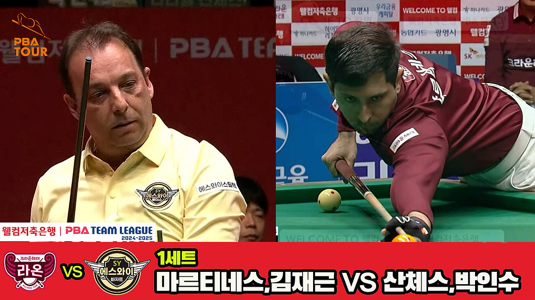 다음스포츠 | 1세트 HL 크라운해태(마르티네스,김재근)vs에스와이(산체스,박인수)[웰컴저축은행 PBA 팀리그 4R]