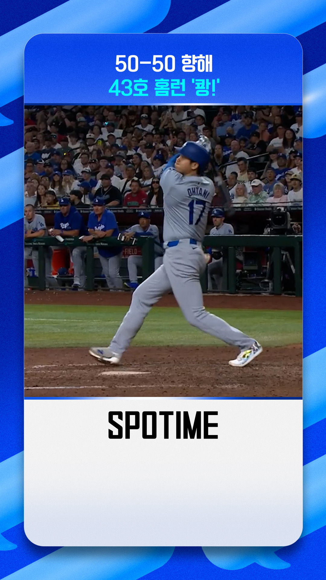 역사를 쓰는 오타니 #오타니 #LA다저스 #MLB #43호포 - 오늘의 숏 beta