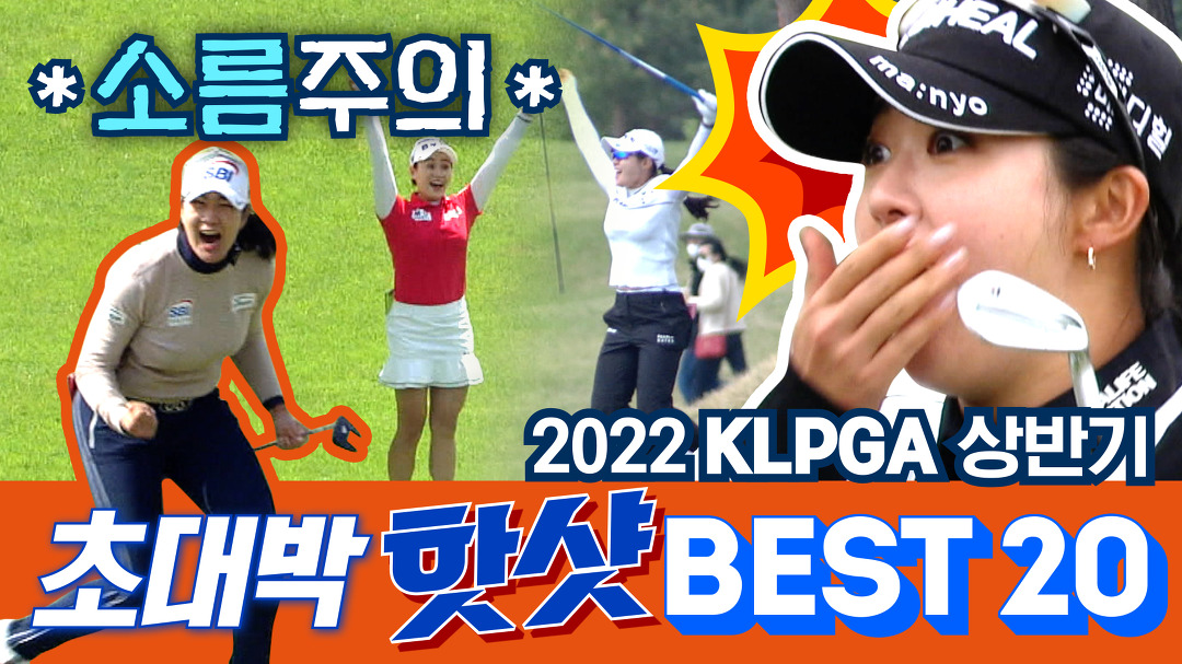 다음스포츠 | [2022 KLPGA] 핫샷에 벅차오른다.. 저절로 시간이 삭제되는 상반기 BEST 20