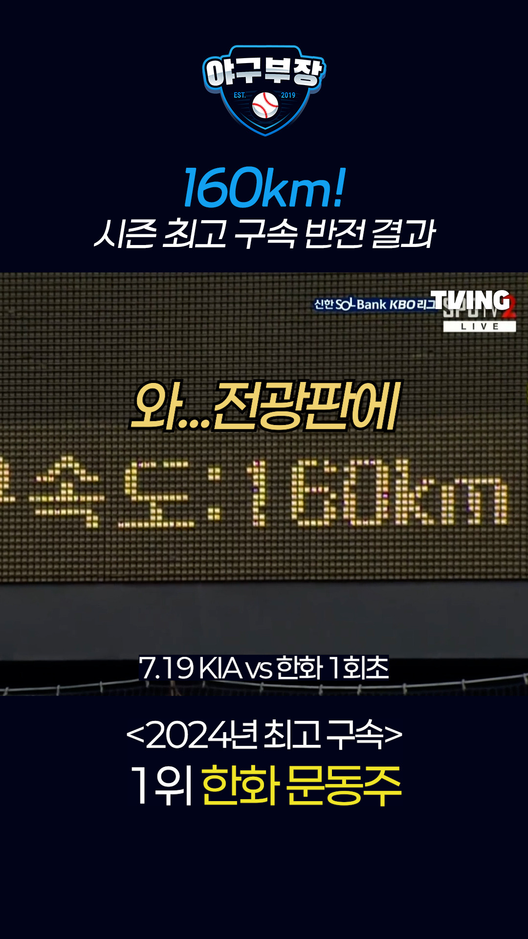 160km! 시즌 최고 구속 반전 결과 #문동주 #김서현 #앤더슨 - 오늘의 숏 beta