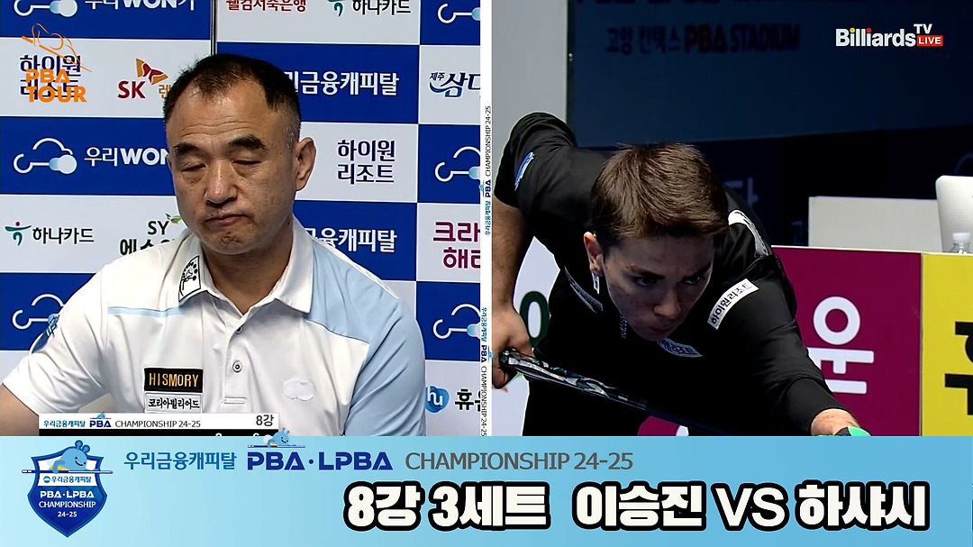 다음스포츠 | 이승진vs하샤시 8강 3세트 HL[우리금융캐피탈 PBA챔피언십 24-25]