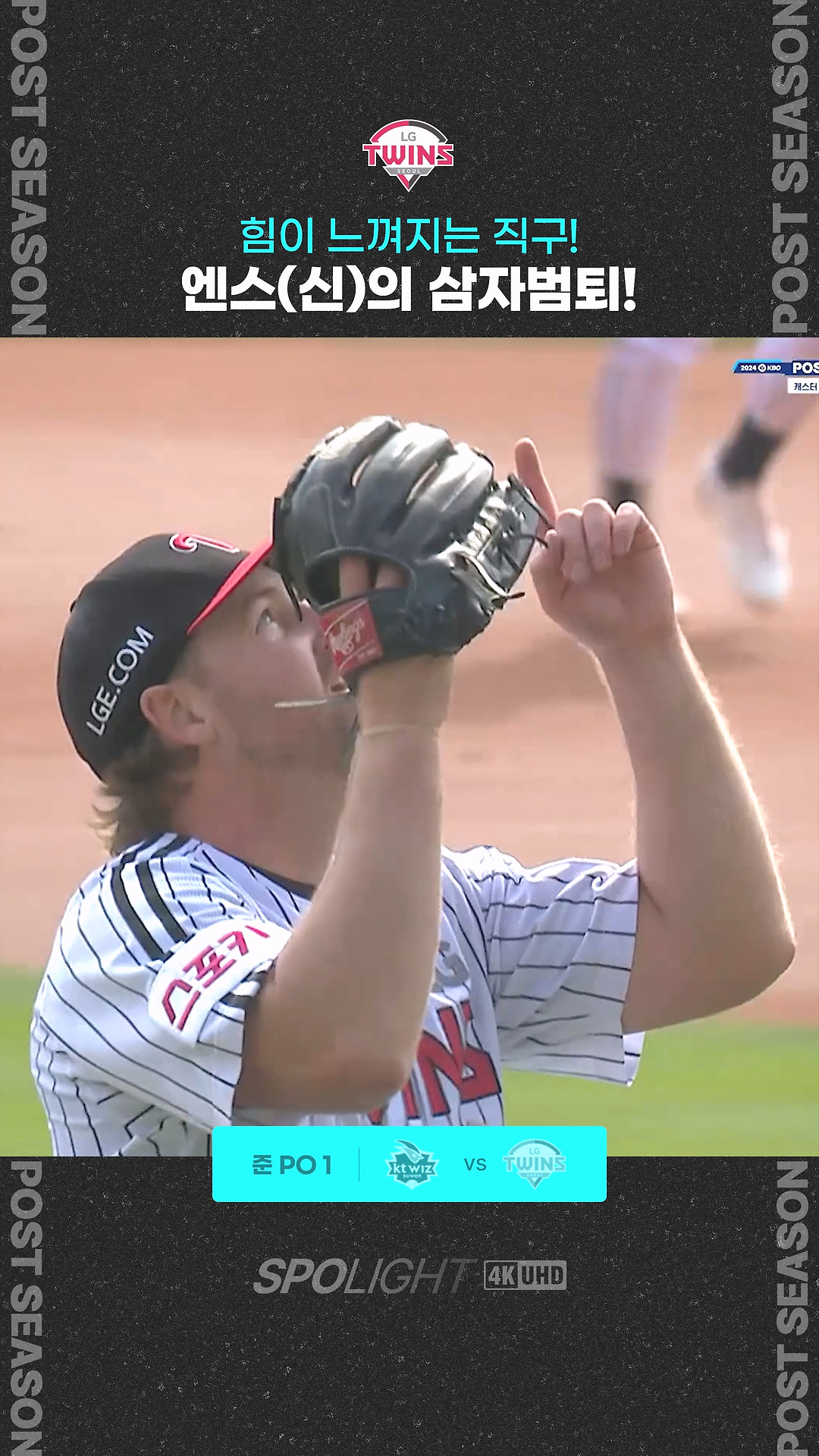 [KT vs LG] 준PO1 힘이 느껴지는 직구! 엔스(신)의 삼자범퇴! - 다음 루프