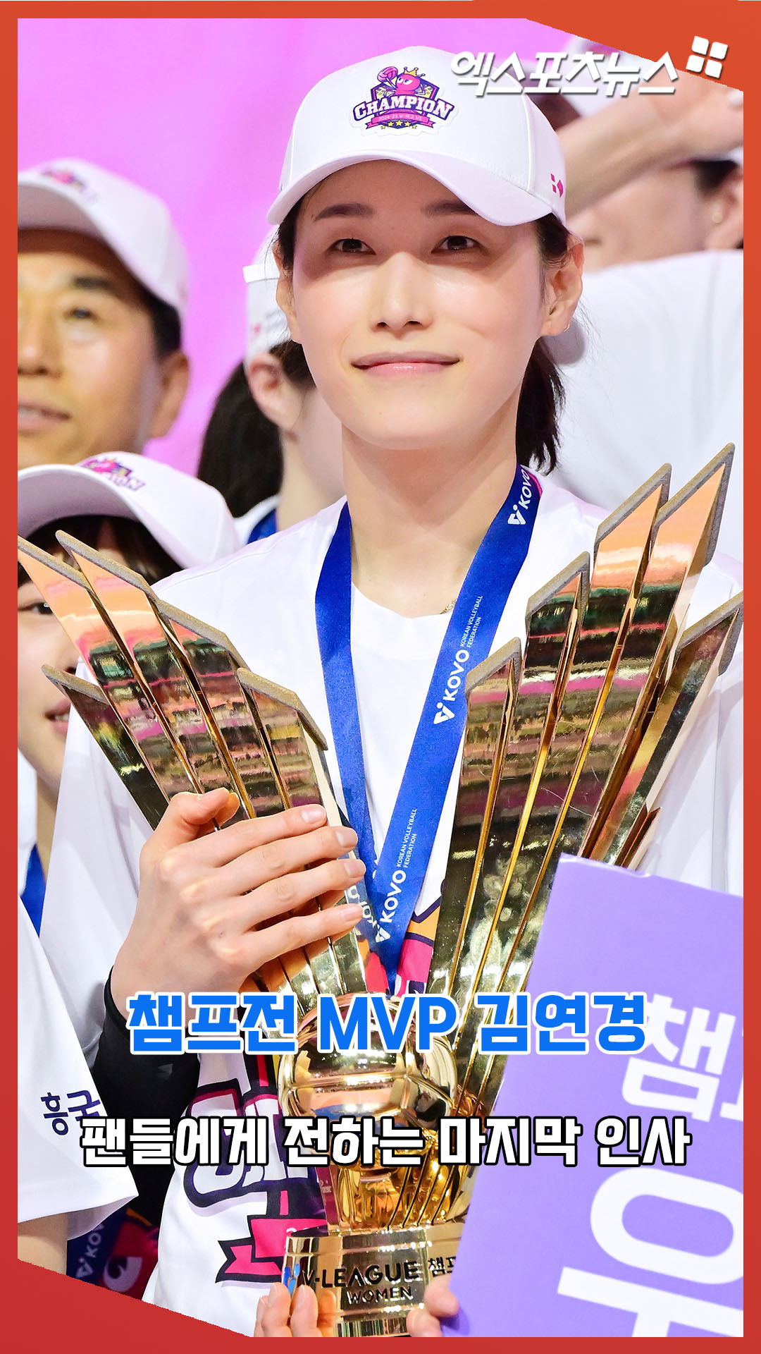 챔피언결정전 MVP 김연경 '팬들에게 전하는 마지막 인사' - 다음 루프