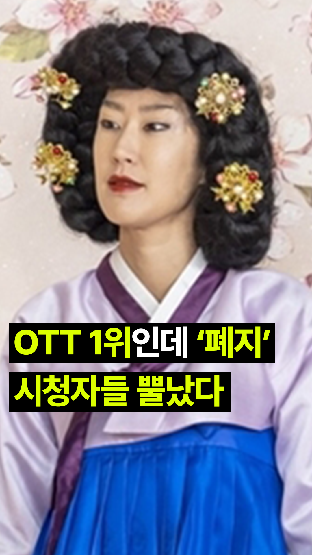 OTT 1위인데 '폐지' 시청자들 뿔났다 #홍김동전 #폐지 #홍김동전폐지 #KBS #웨이브 #시청률 - 다음 루프