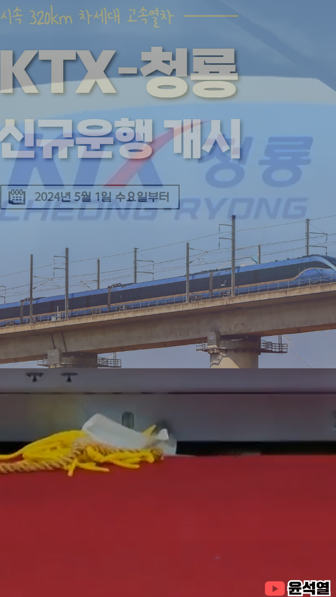 추억의 청룡열차, 최고 시속 320km ‘KTX-청룡’으로 #기차 #KTX #여행 - 오늘의 숏 beta