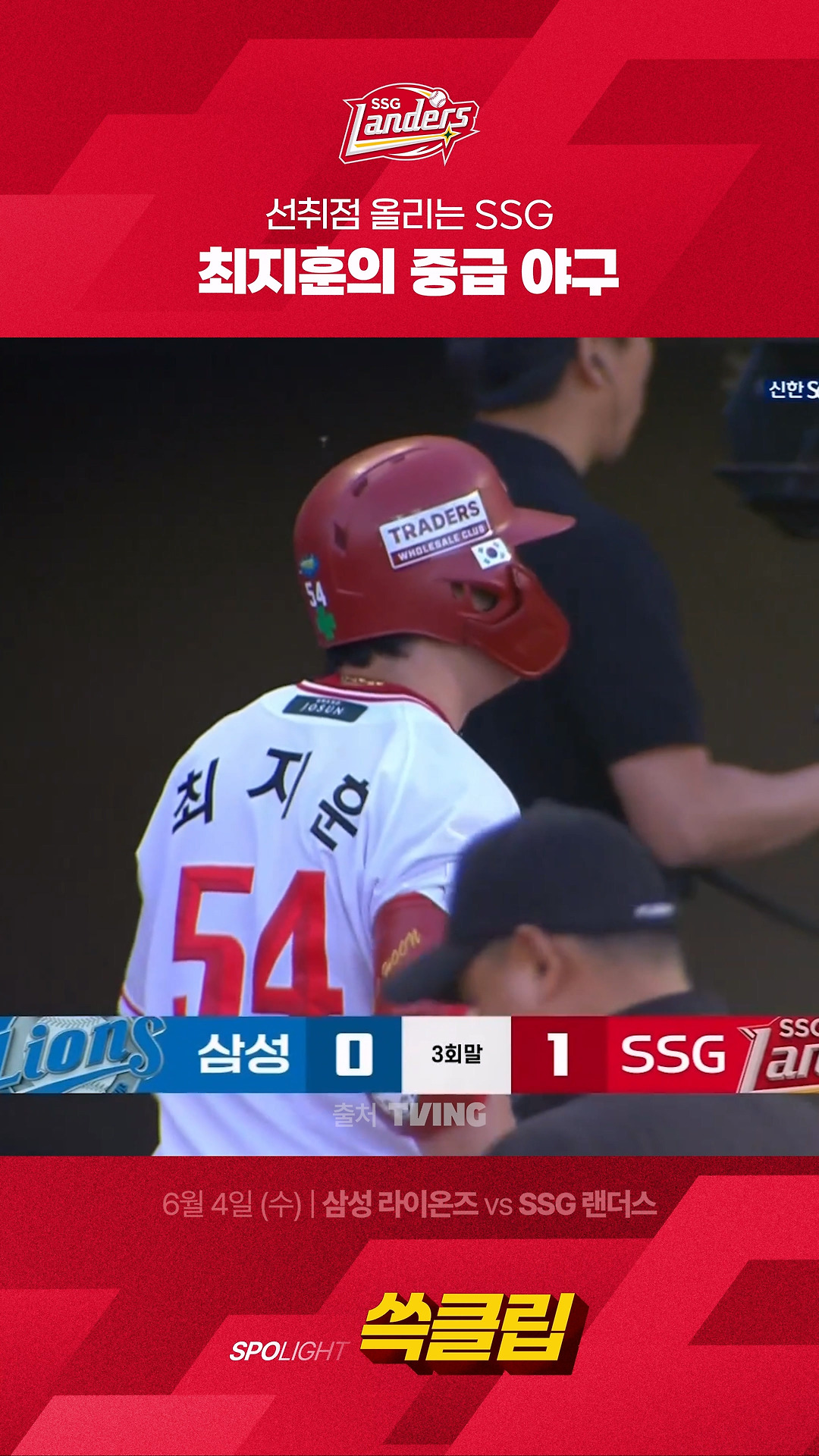 [삼성 vs SSG] 선취점 올리는 SSG 최지훈의 중급 야구 #득점 - 다음 루프