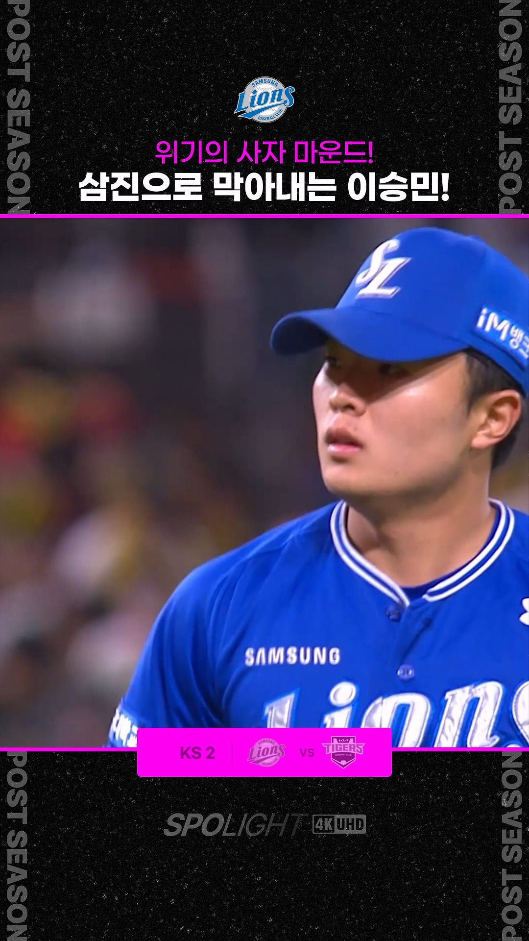 [삼성 vs KIA] KS2 위기의 사자 마운드! 삼진으로 막아내는 이승민! - 오늘의 숏 beta