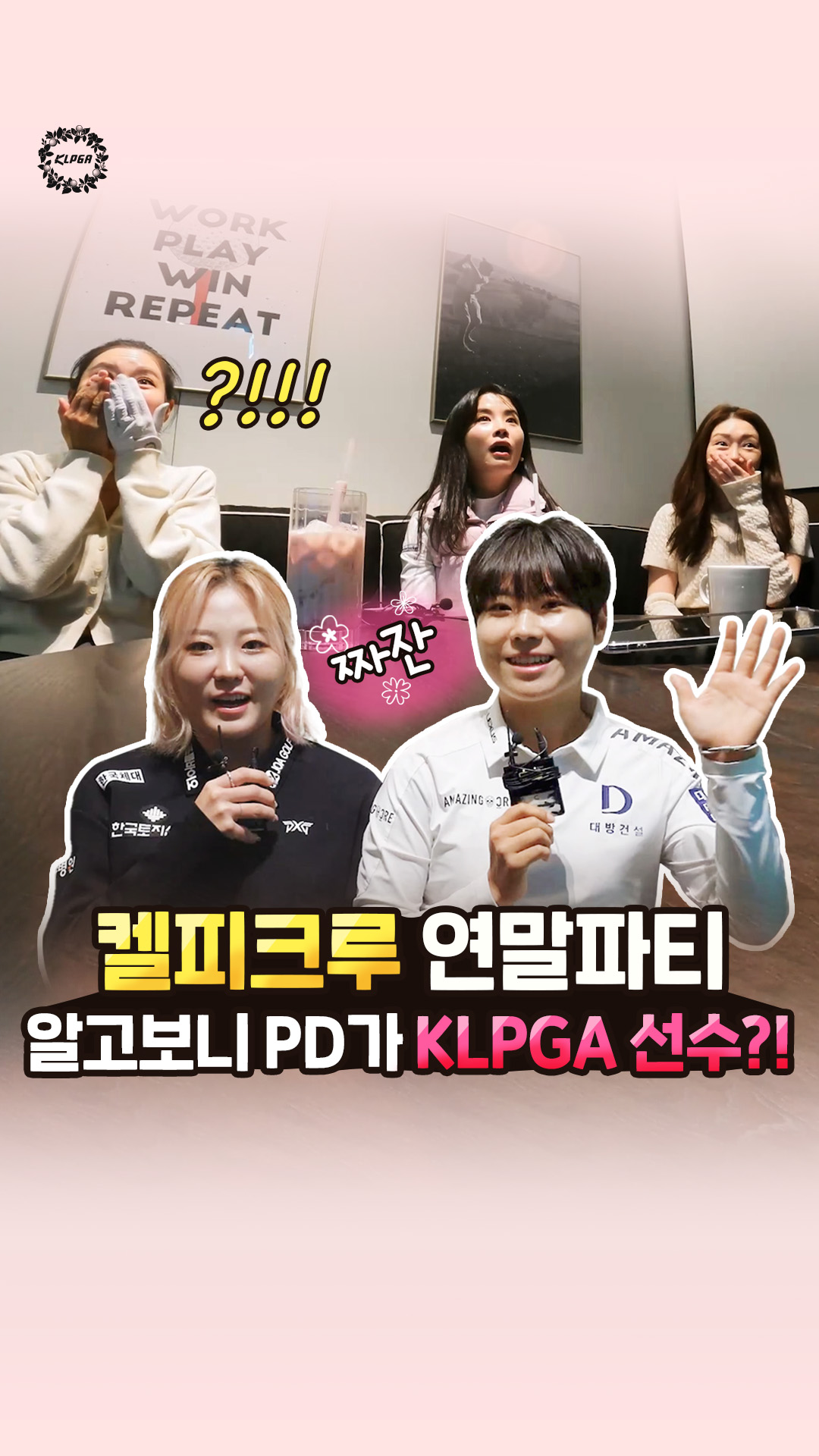 📽KLPGA 홍보모델 X 켈피크루?! 켈피크루 연말 파티에 서프라이즈로 나타난 선물과도 같은 그들은 누구?!😆 (특별 PD 이소미 & 조아연) - 오늘의 숏 beta
