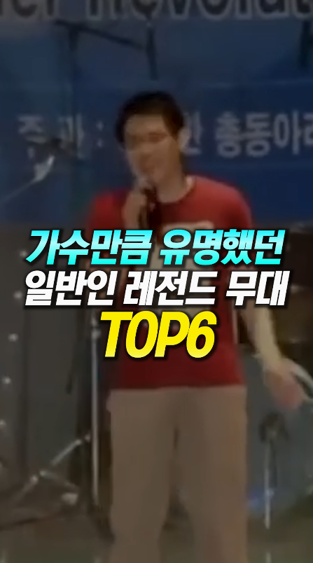 가수만큼 유명했던 일반인 레전드 무대 TOP6 - 오늘의 숏 beta