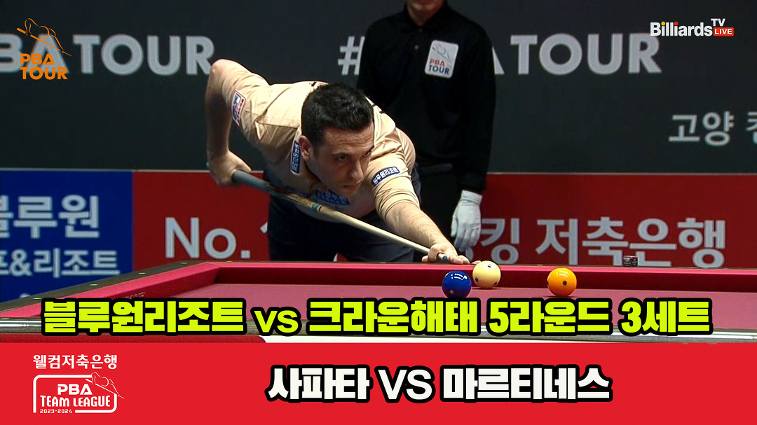 다음스포츠 | 3세트 HL 블루원리조트(사파타) vs 크라운해태(마르티네스)[웰컴저축은행 PBA 팀리그 23-24 5R]