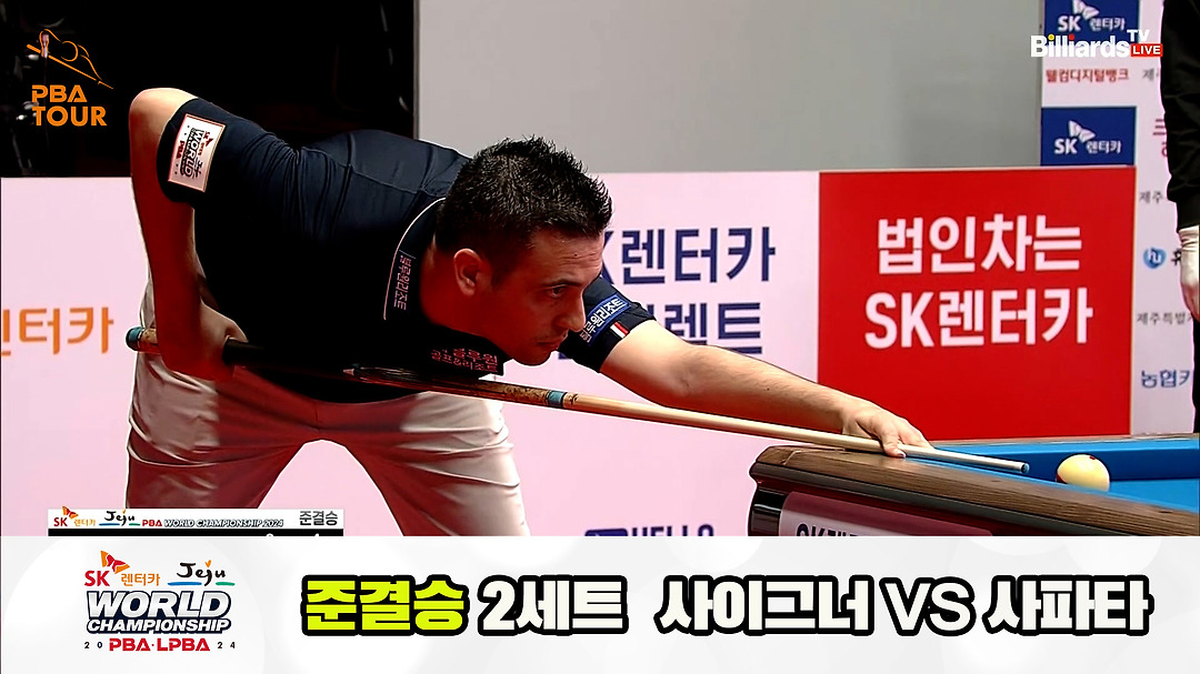 다음스포츠 | [준결승] 사파타vs사이그너 2세트 HL[SK렌터카 제주 PBA월드챔피언십2024]