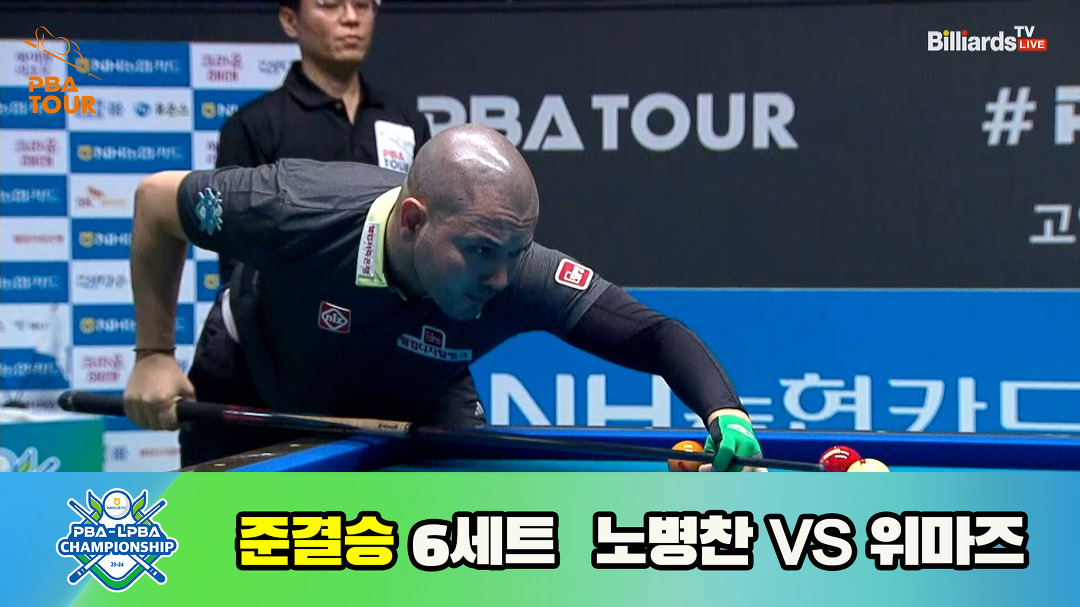 다음스포츠 | 노병찬 vs 위마즈 준결승 6세트 HL[NH농협카드 PBA 챔피언십 23-24]