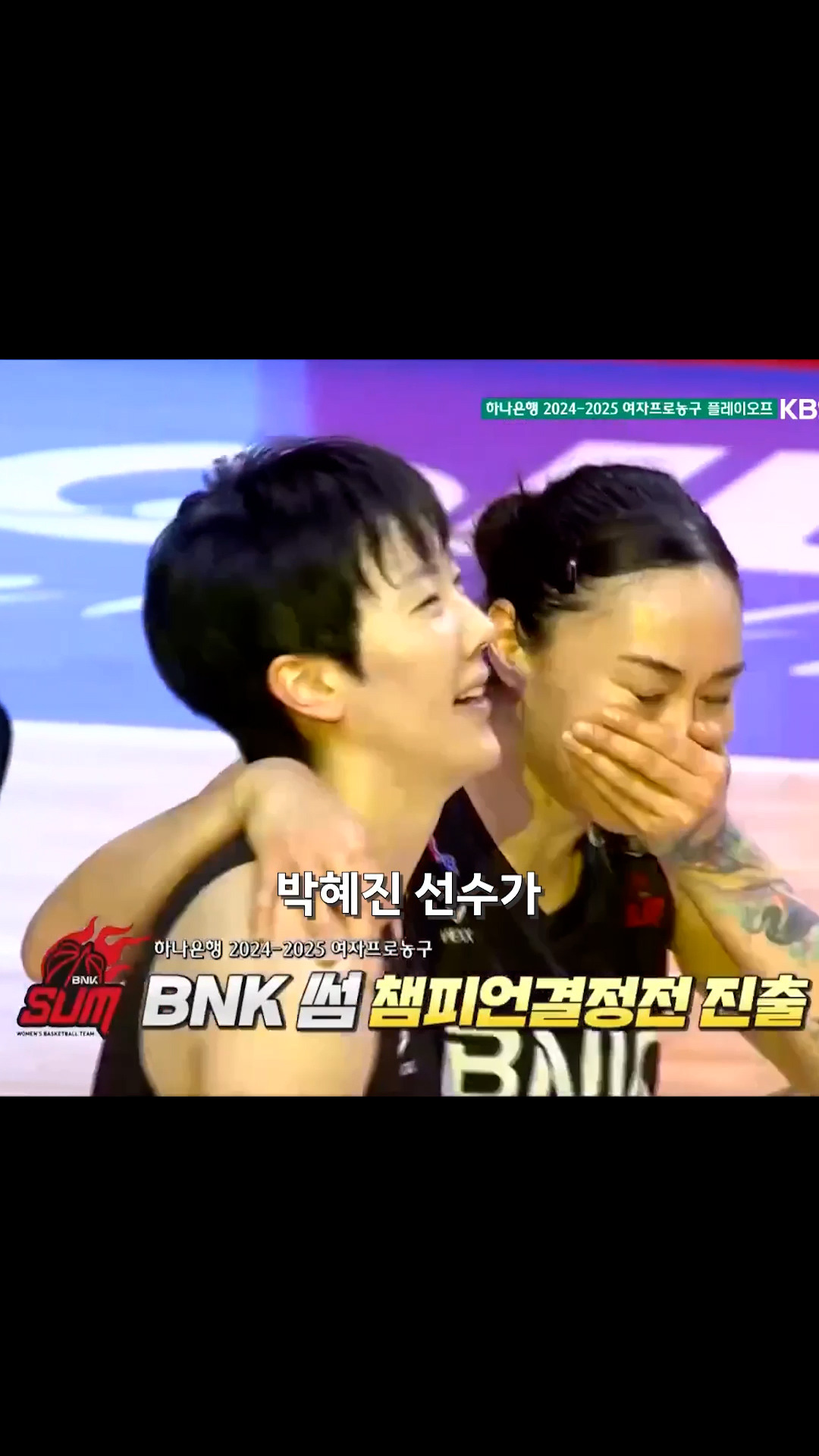 눈물의 챔프전 확정의 순간 #WKBL #챔피언결정전 #BNK썸 - 다음 루프
