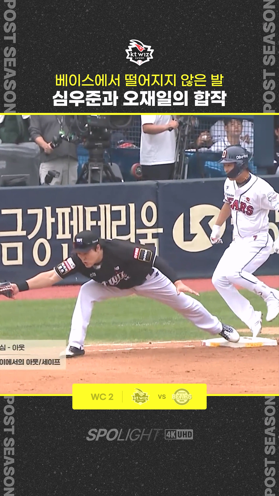 [KT vs 두산] WC2 베이스에서 떨어지지 않은 발 심우준과 오재일의 합작 - 오늘의 숏 beta