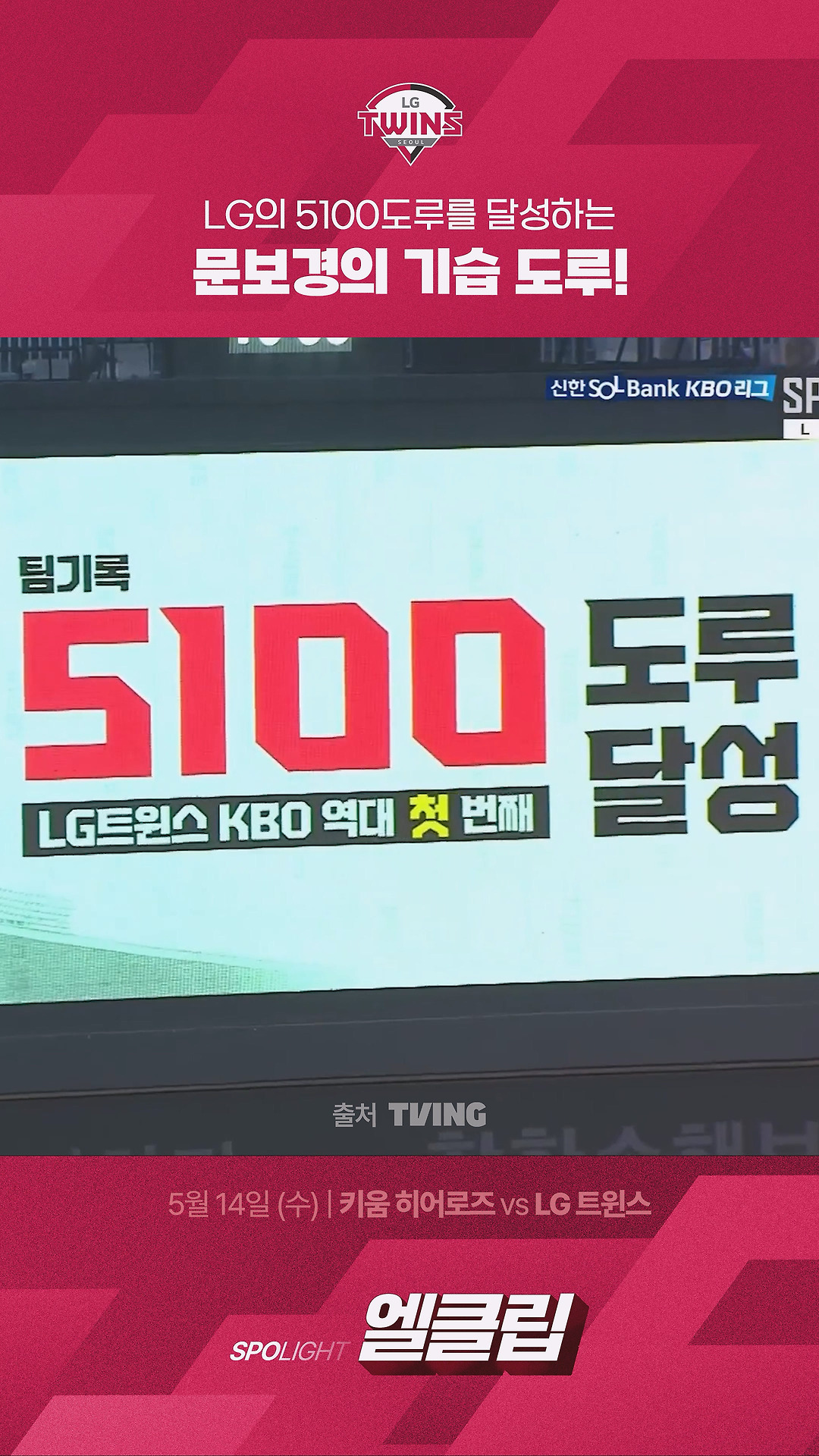 [키움 vs LG] LG의 5100도루를 달성하는 문보경의 기습 도루! - 다음 루프