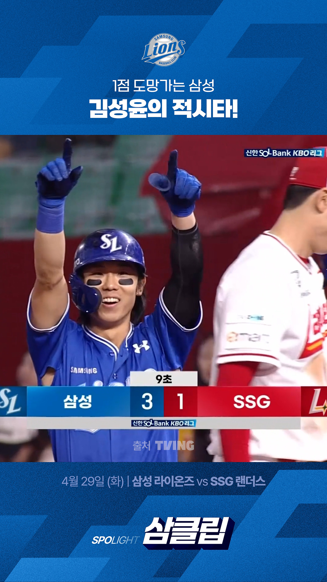 [삼성 vs SSG] 1점 도망가는 삼성 김성윤의 적시타! #득점 - 다음 루프