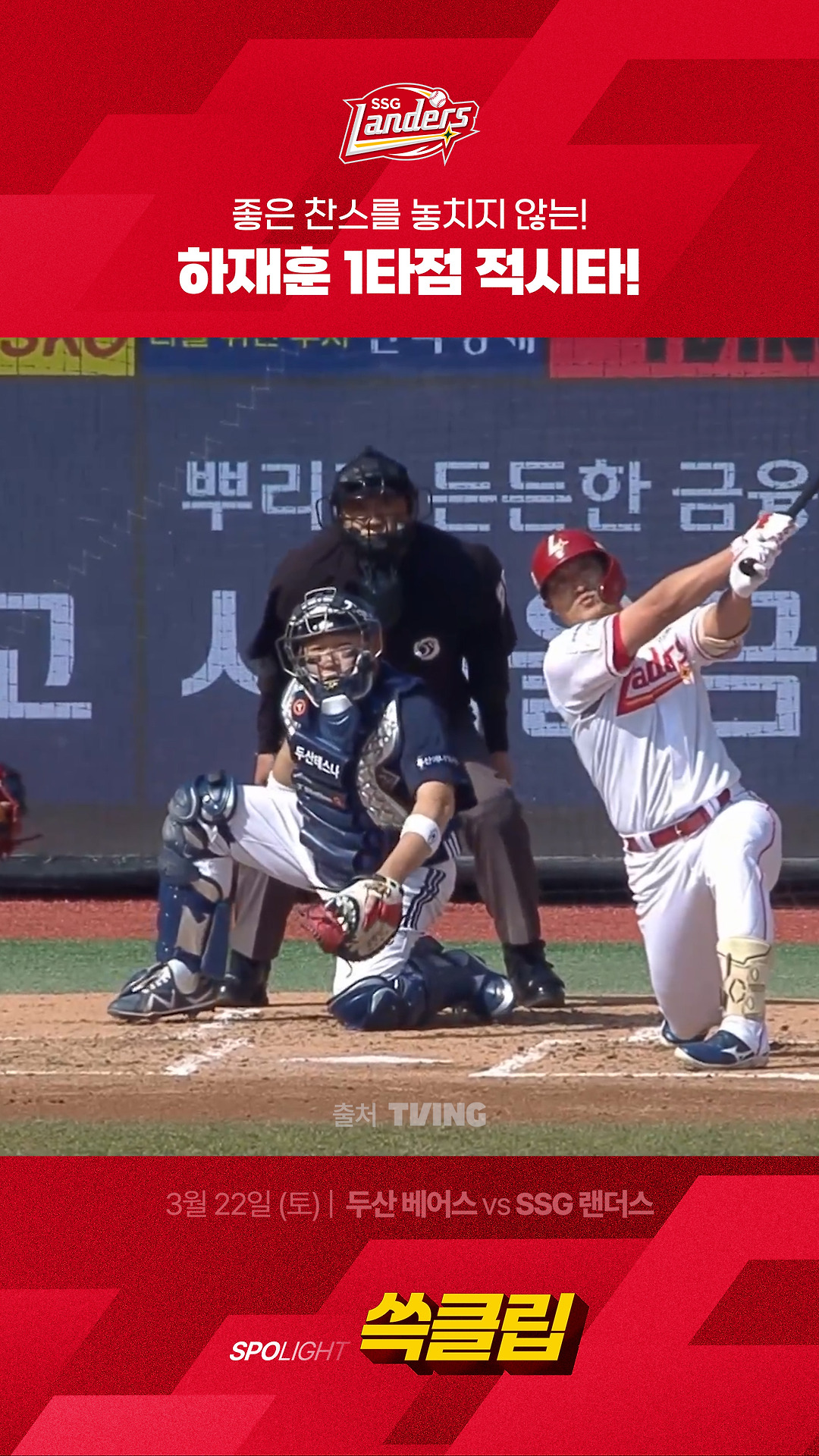 [두산 vs SSG] 좋은 찬스를 놓치지 않는! 하재훈 1타점 적시타!#득점 - 오늘의 숏 beta