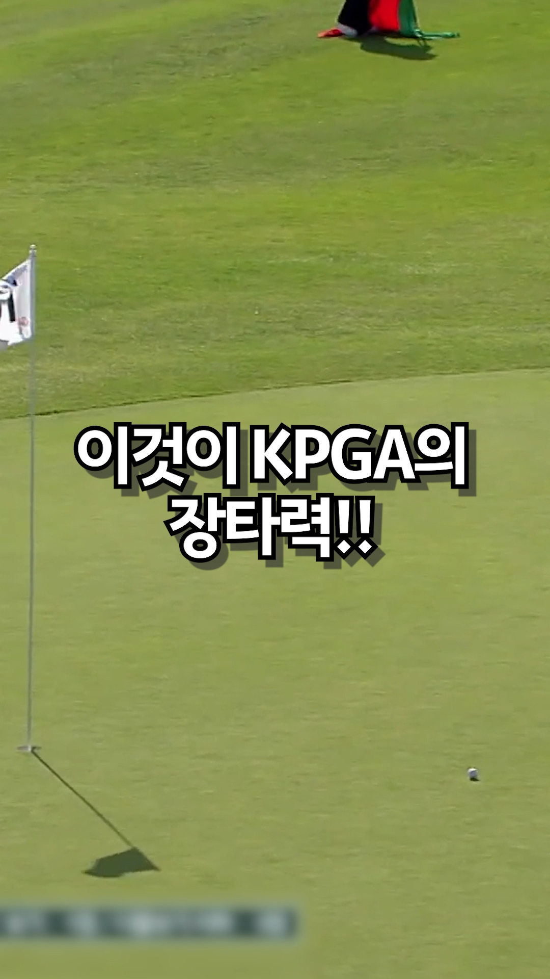 이것이 KPGA의 장타력 #박은신 #김우현 #드라이버 - 오늘의 숏 beta