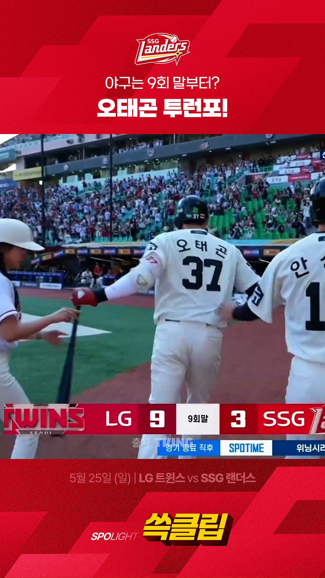 [LG vs SSG] 야구는 9회 말부터 오태곤 투런포! #득점 - 다음 루프