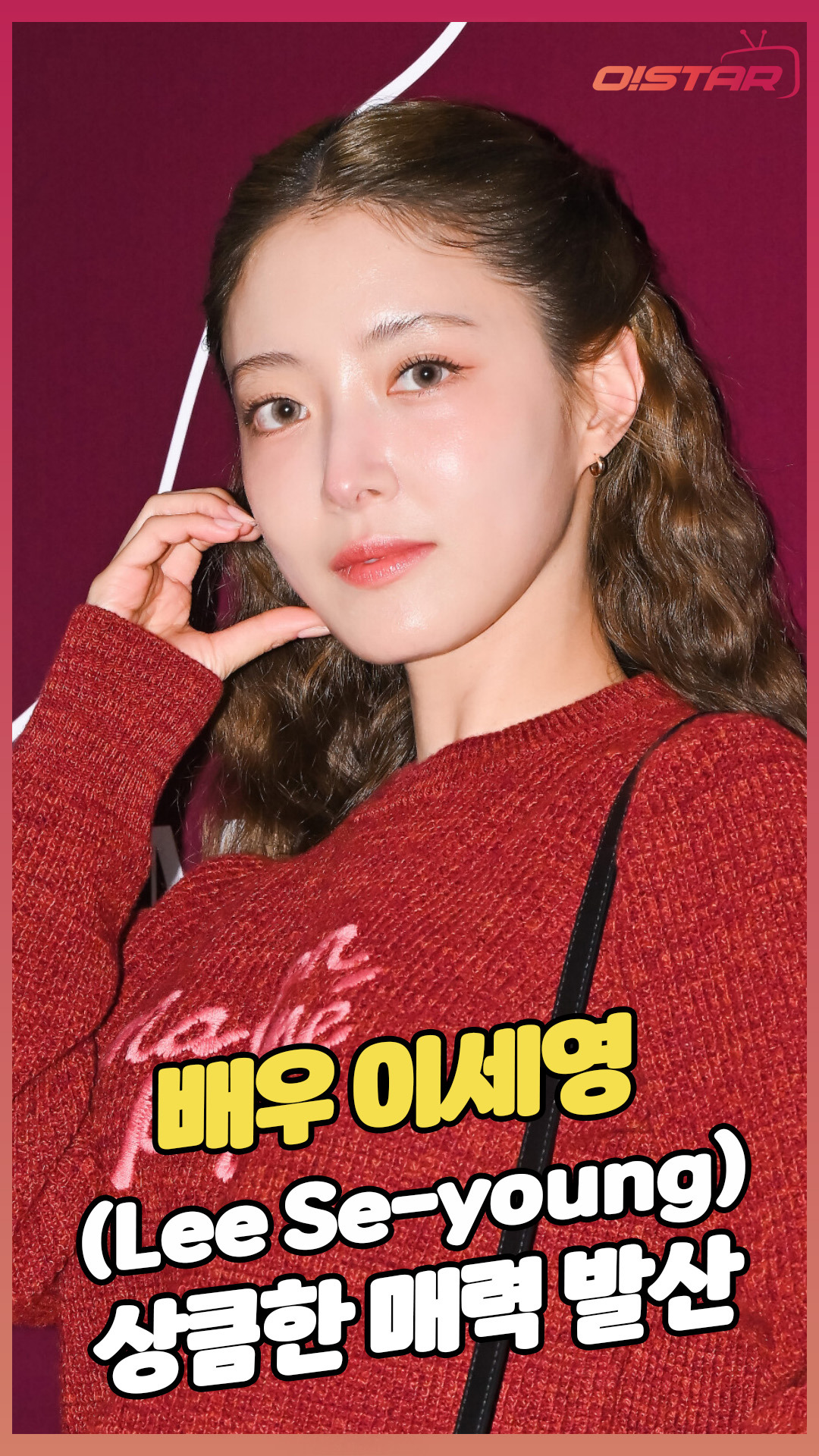이세영(Lee Se-young),'러블리한 매력 발산' [O! STAR 숏폼]#이세영#러블리#포즈#포토월#OSEN - 다음 루프