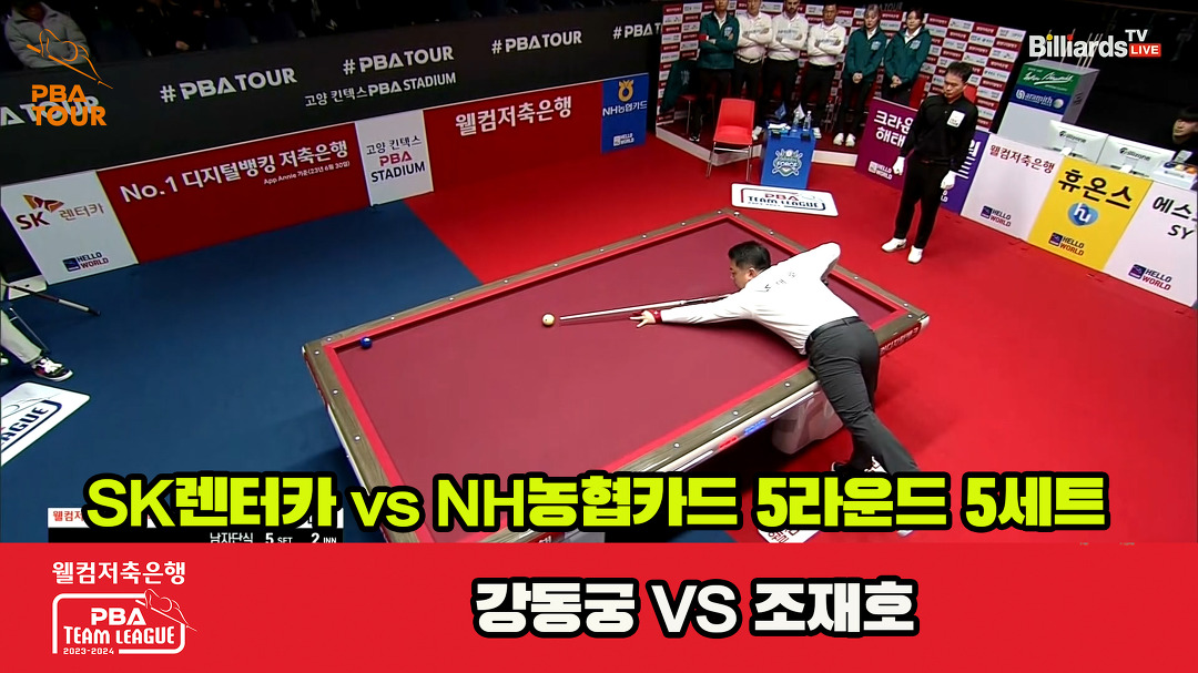 다음스포츠 | 5세트 HL SK렌터카(강동궁) vs NH농협카드(조재호)[웰컴저축은행 PBA팀리그 23-24 5R]