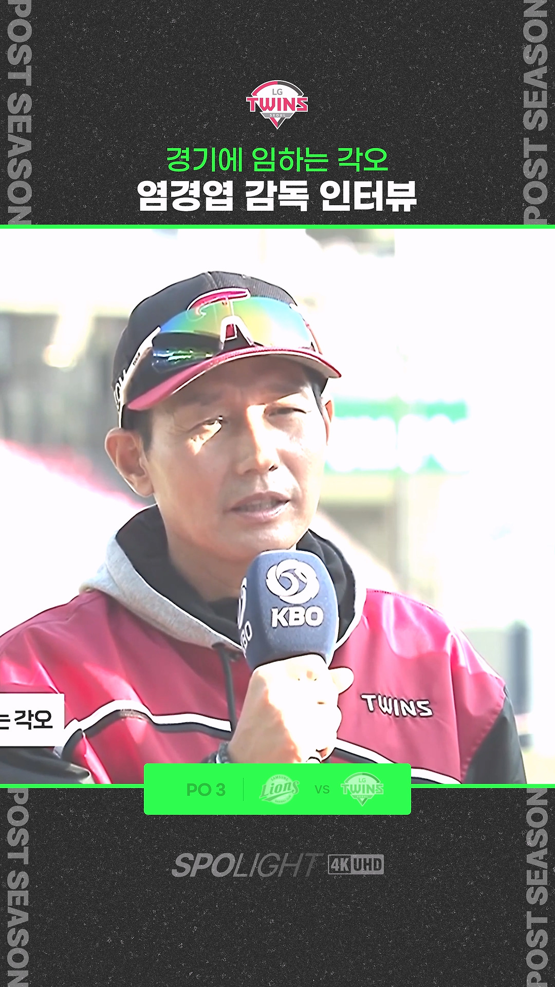 [삼성 vs LG] PO3 경기에 임하는 각오 염경엽 감독 인터뷰 - 다음 루프