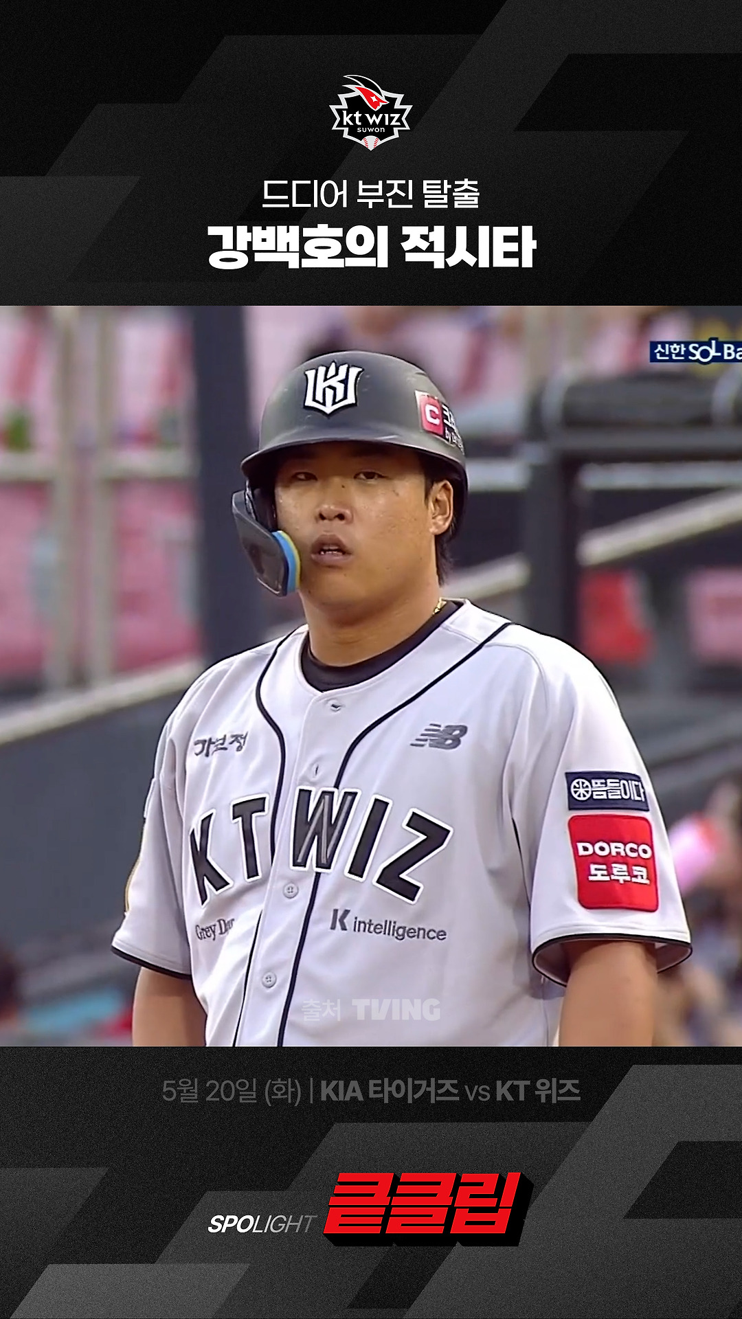 [KIA vs KT] 드디어 부진 탈출 강백호의 적시타 #득점 - 다음 루프