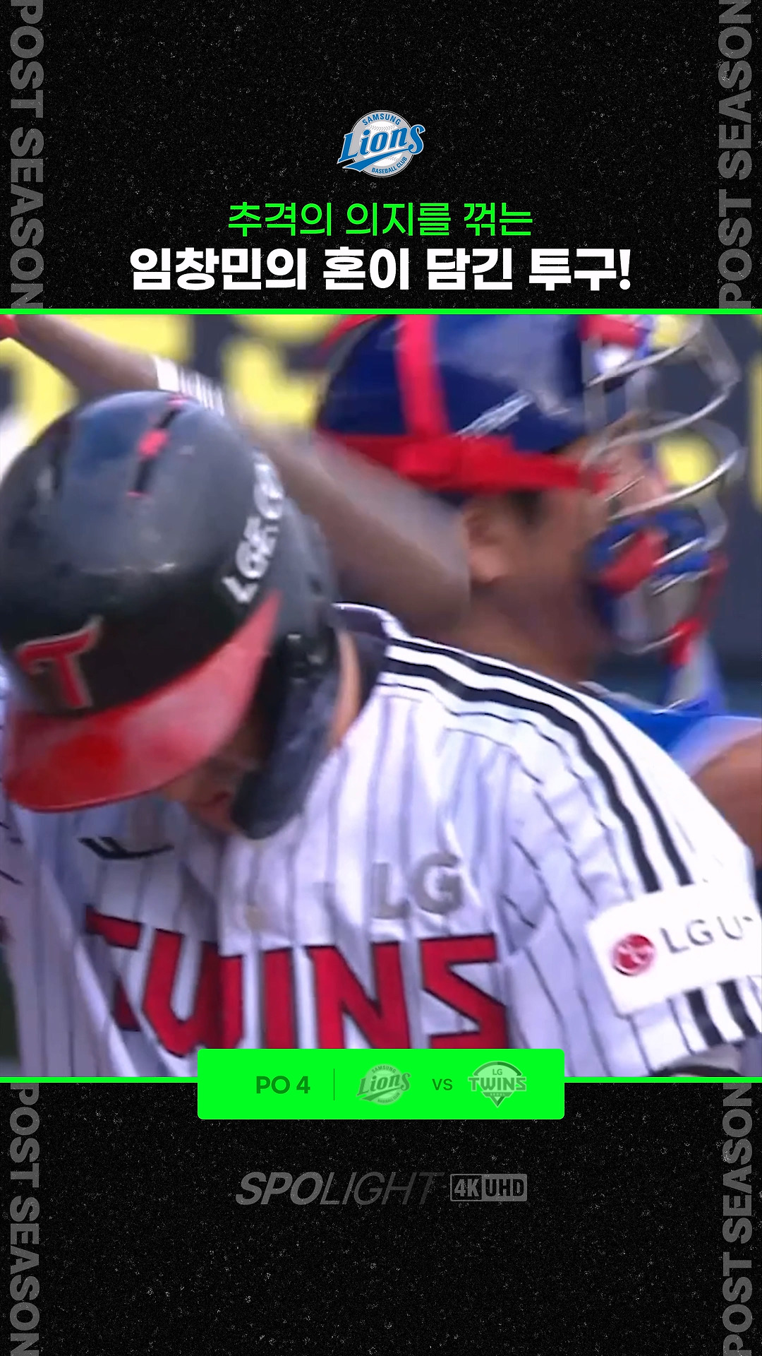 [삼성 vs LG] PO4 추격의 의지를 꺾는 임창민의 혼이 담긴 투구! - 오늘의 숏 beta