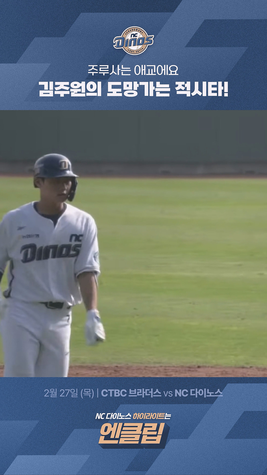 [CTBC vs NC] 주루사는 애교에요 김주원의 도망가는 적시타! - 오늘의 숏 beta