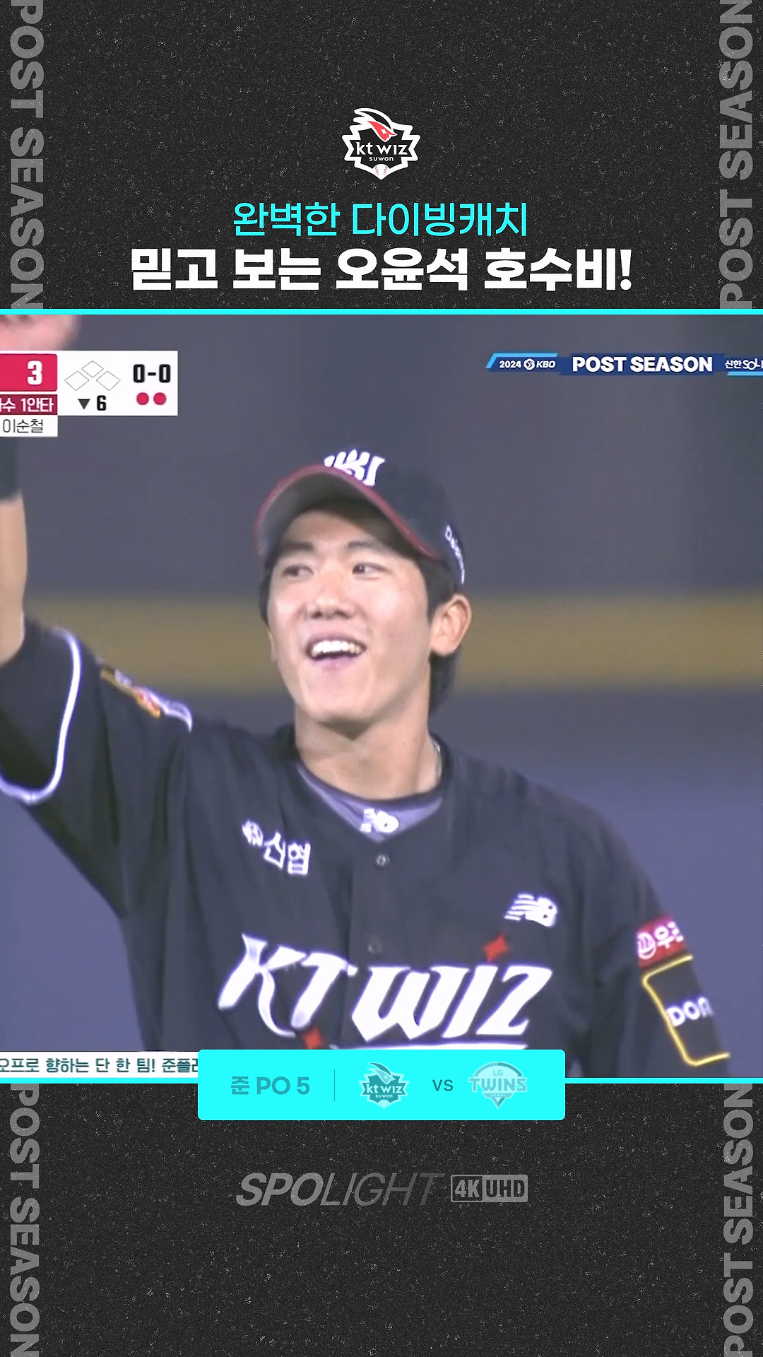 [KT vs LG] 준PO5 완벽한 다이빙캐치 믿고 보는 오윤석 호수비! - 오늘의 숏 beta