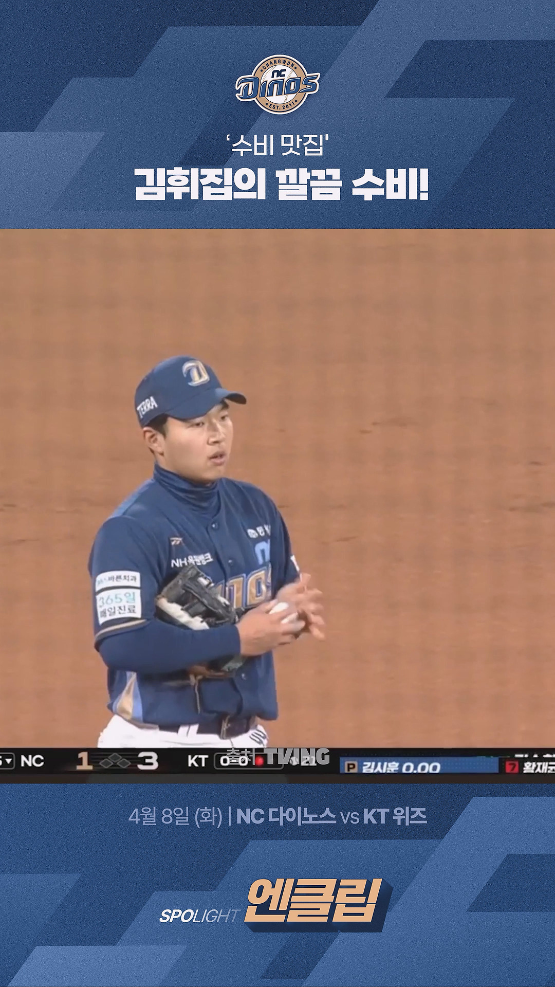 [NC vs KT] '수비 맛집' 김휘집의 깔끔 수비! - 오늘의 숏 beta