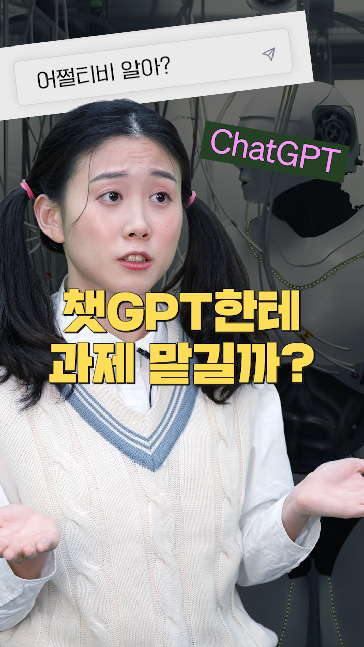챗GPT한테 과제 맡겨도 될까? #암호명3701 #챗GPT - 다음 루프