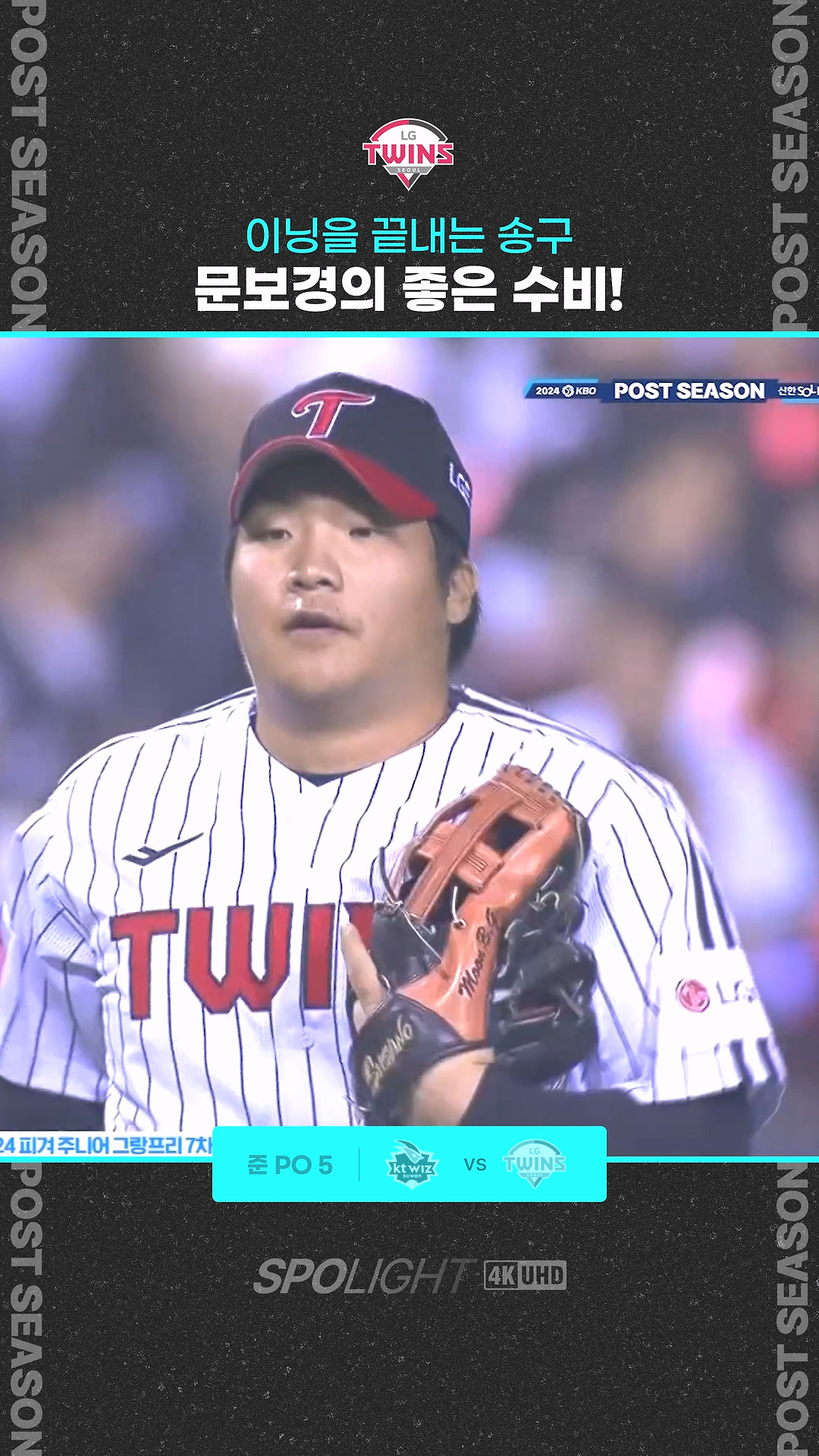 [KT vs LG] 준PO5 이닝을 끝내는 송구 문보경의 좋은 수비! - 오늘의 숏 beta