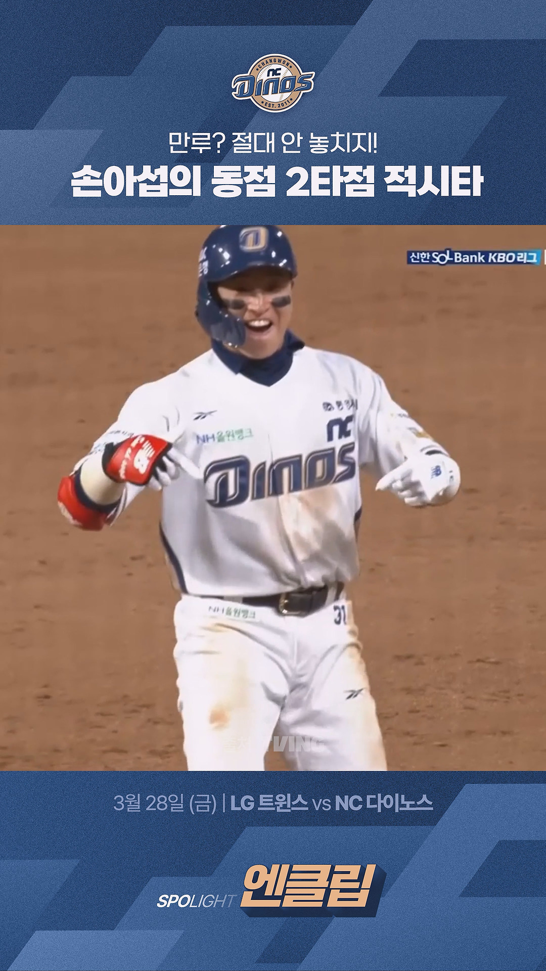 [LG vs NC] 만루 절대 안 놓치지!손아섭의 동점 2타점 적시타 #득점 - 오늘의 숏 beta