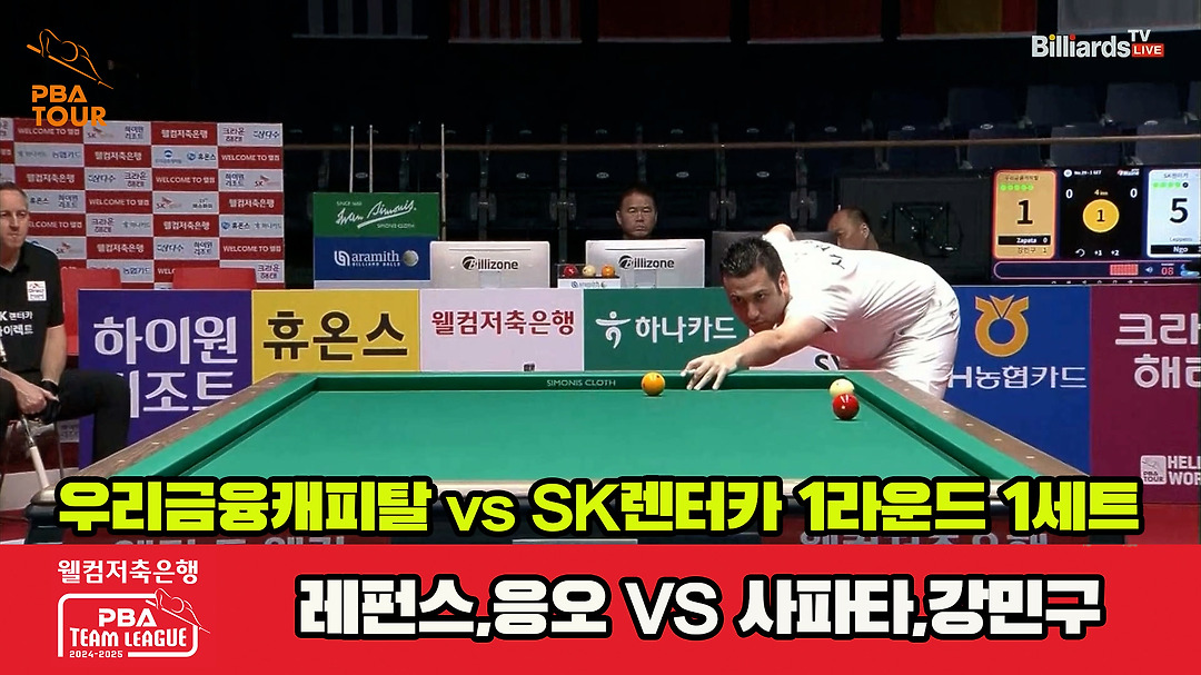 다음스포츠 | 1세트 HL 우리금융캐피탈(사파타,강민구)vsSK렌터카(레펀스,응오)[웰컴저축은행 PBA 팀리그 1R]